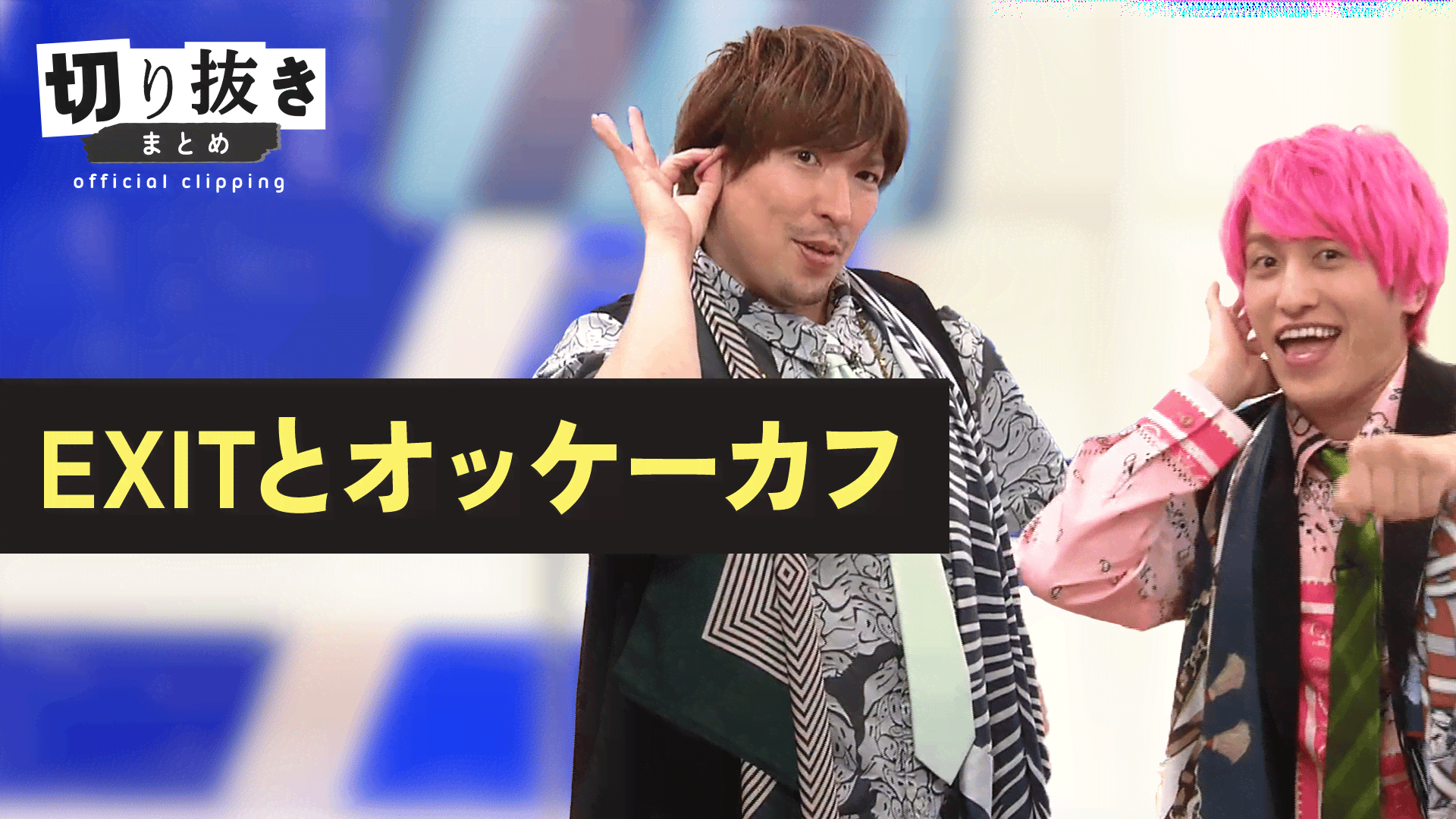 EXITとオッケーカフ - 【公式】切り抜きまとめ - アベプラ (ニュース) | 無料動画・見逃し配信を見るなら | ABEMA