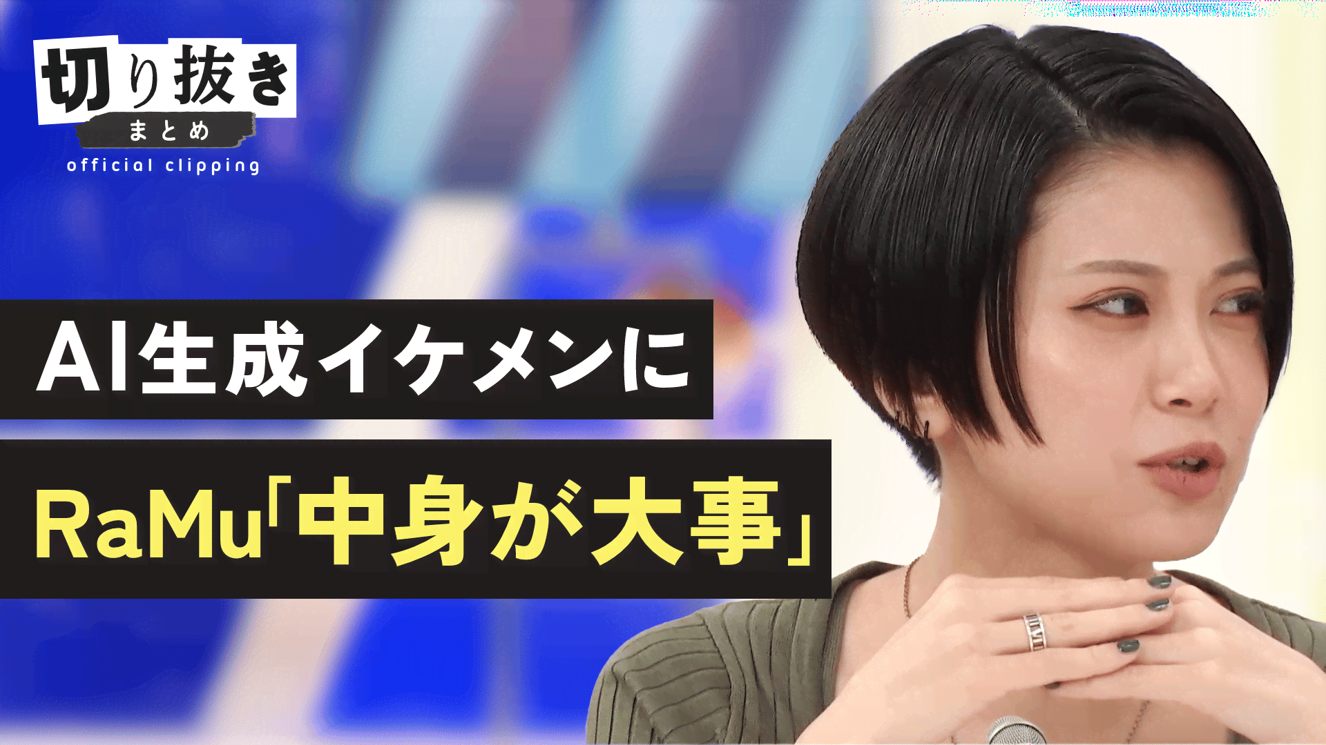 AI生成イケメンにRaMu「中身が大事」 - 【公式】切り抜きまとめ - アベプラ (ニュース) | 無料動画・見逃し配信を見るなら | ABEMA