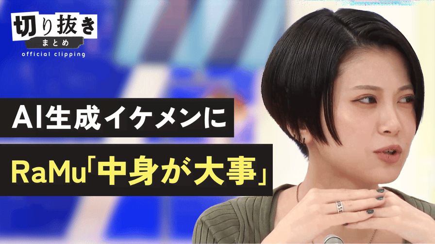 AI生成イケメンにRaMu「中身が大事」 - 【公式】切り抜きまとめ - アベプラ (ニュース) | 無料動画・見逃し配信を見るなら | ABEMA