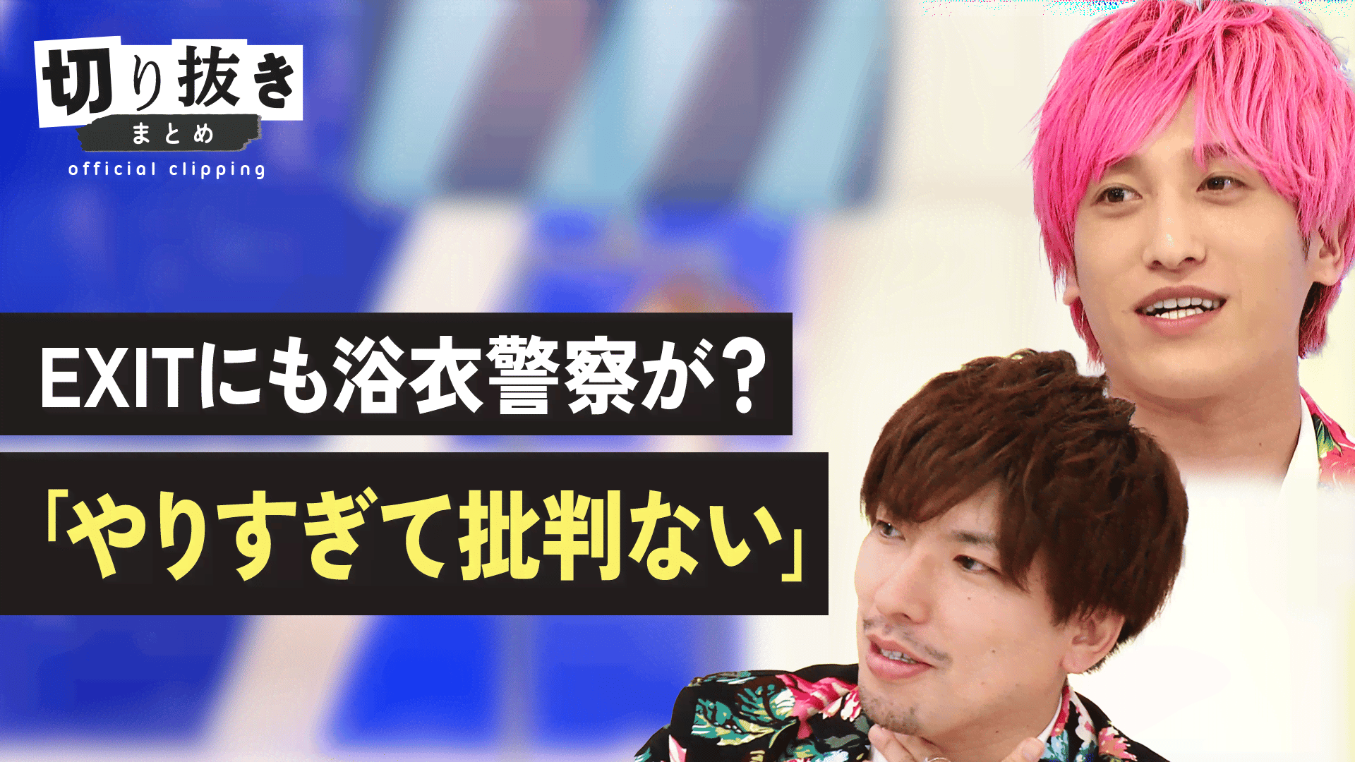 EXITにも浴衣警察が？「やりすぎて批判ない」 - 【公式】切り抜きまとめ - アベプラ (ニュース) | 無料動画・見逃し配信を見るなら ...