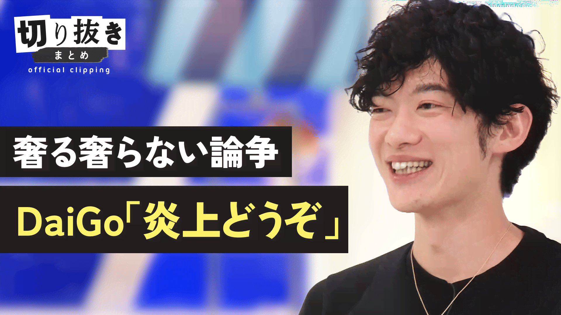 奢る奢らない論争 DaiGo「炎上どうぞ」 - 【公式】切り抜きまとめ - アベプラ (ニュース) | 無料動画・見逃し配信を見るなら | ABEMA