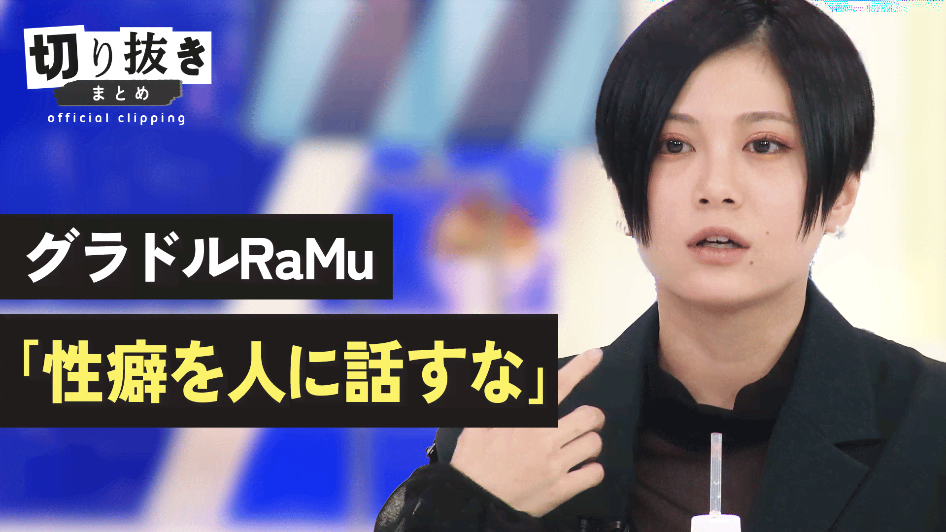 グラドルRaMu「性癖を人に話すな」 - 【公式】切り抜きまとめ - アベプラ (ニュース) | 無料動画・見逃し配信を見るなら | ABEMA