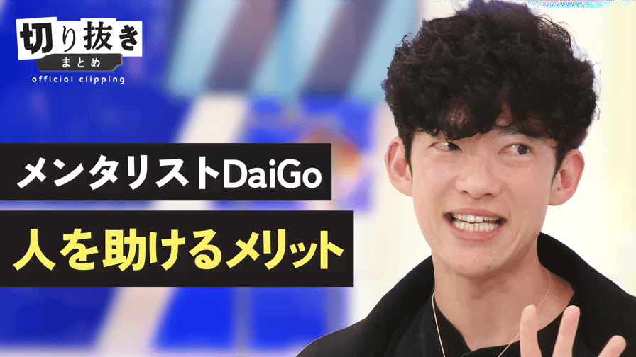 メンタリストDaiGo 人を助けるメリット - 【公式】切り抜きまとめ - アベプラ (ニュース) | 無料動画・見逃し配信を見るなら | ABEMA