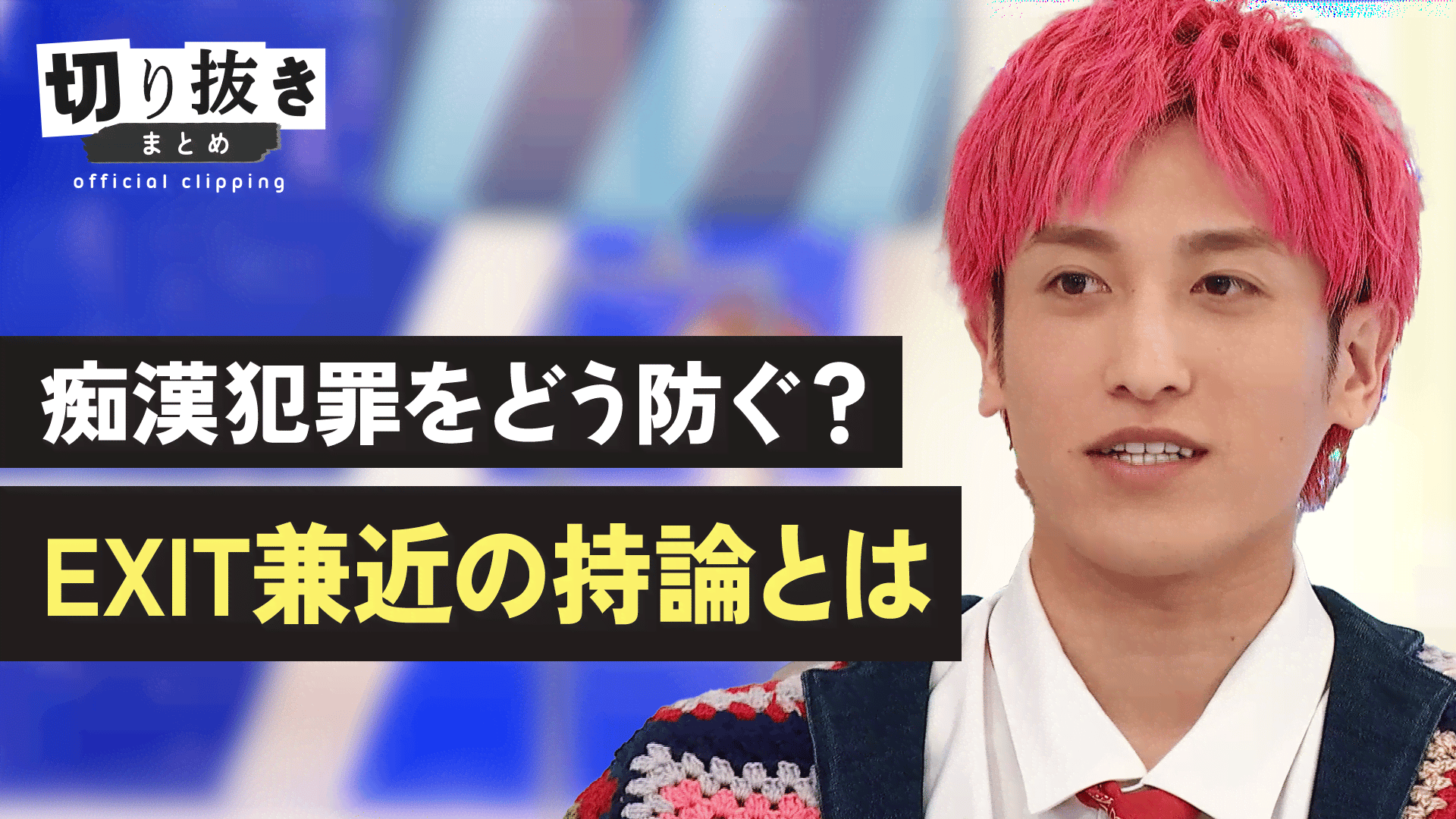 痴漢犯罪をどう防ぐ？EXIT兼近の持論とは - 【公式】切り抜きまとめ - アベプラ (ニュース) | 無料動画・見逃し配信を見るなら | ABEMA