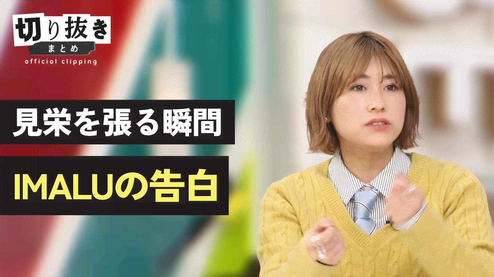 見栄を張る瞬間 IMALUの告白 - 【公式】切り抜きまとめ - ABEMA的ニュースショー (ニュース) | 無料動画・見逃し配信を見るなら | ABEMA