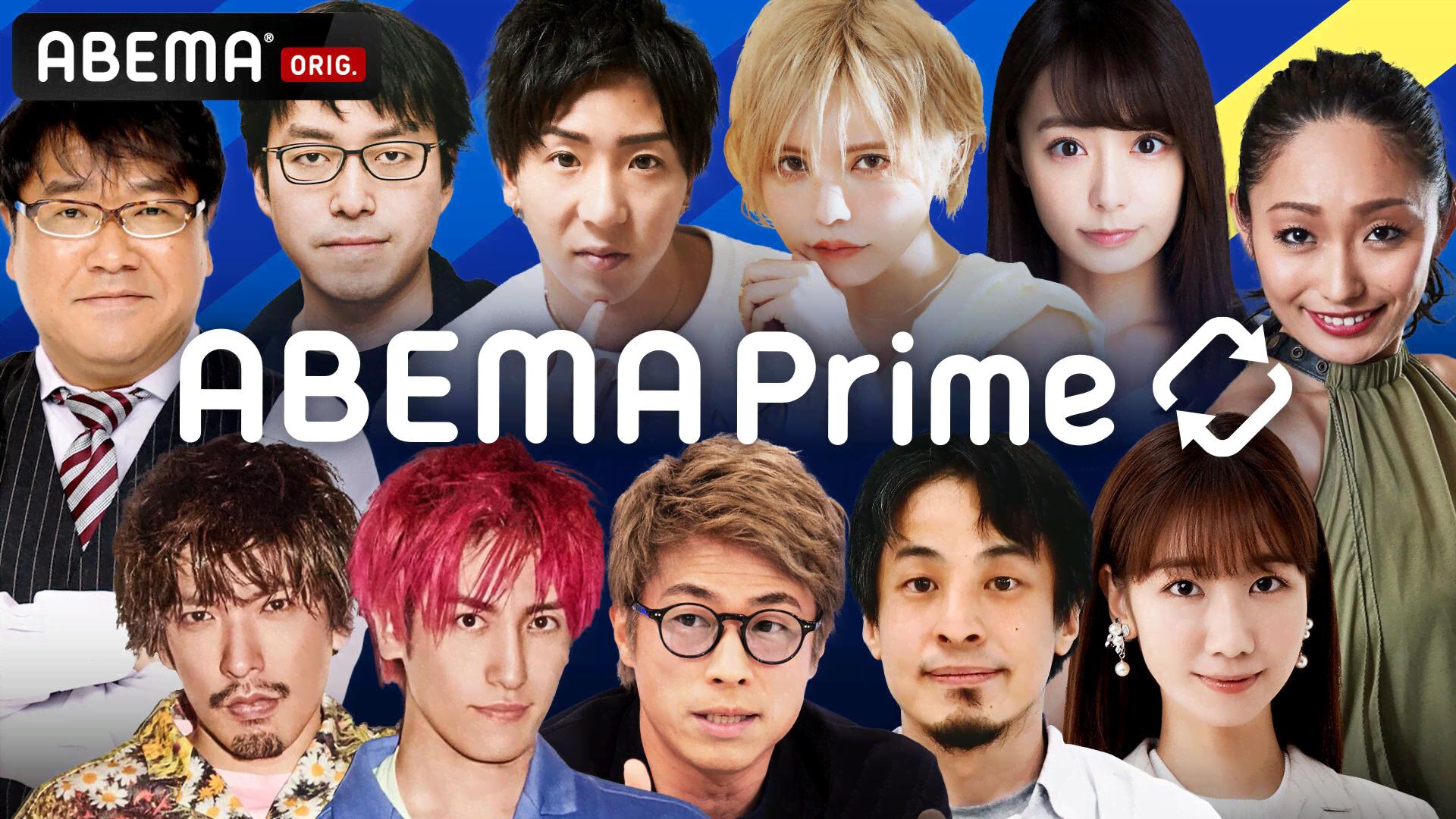 ABEMA Prime傑作選／ABEMA NEWS | 新しい未来のテレビ | ABEMA