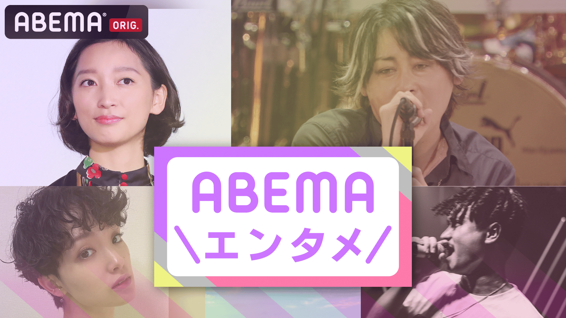 【ABEMAエンタメ】 最新の芸能・エンタメニュースを厳選！ | 新しい未来のテレビ | ABEMA