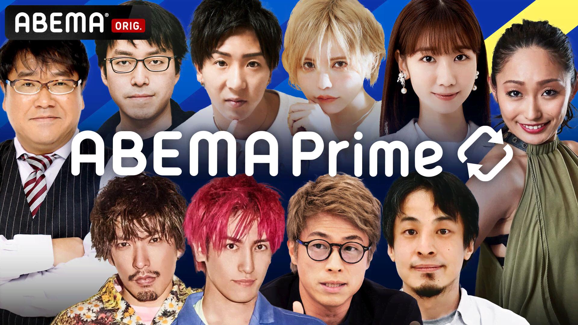 ABEMA Prime傑作選／ABEMA NEWS | 新しい未来のテレビ | ABEMA