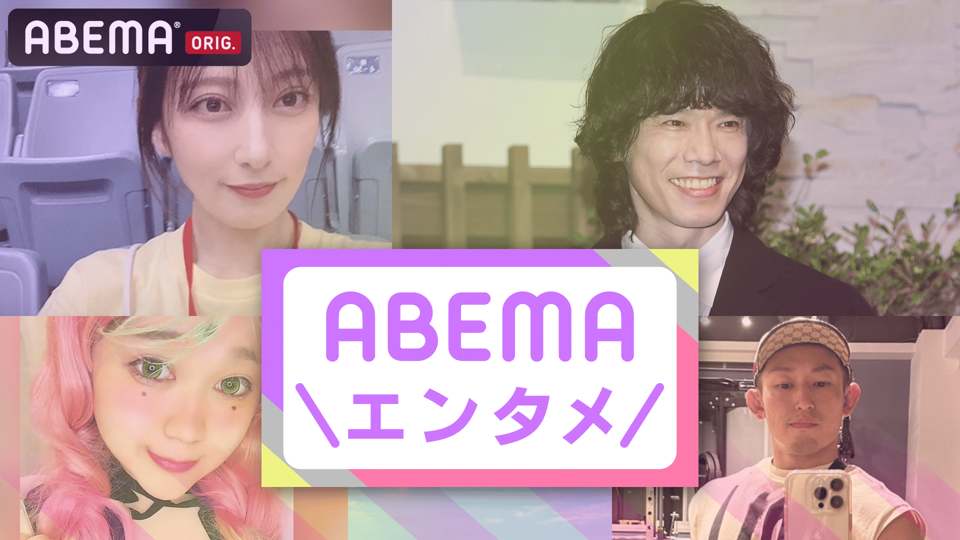 ABEMA NEWS 大学生キャスターニュース＆エンタメ | 新しい未来のテレビ | ABEMA