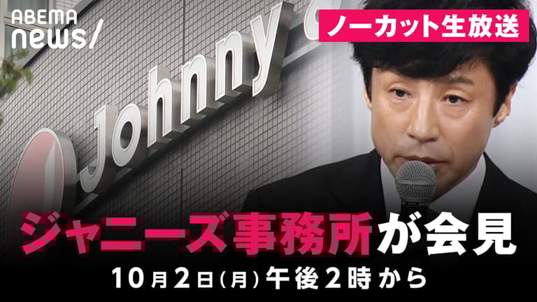 性加害問題ジャニーズ事務所が会見 新しい未来のテレビ Abema