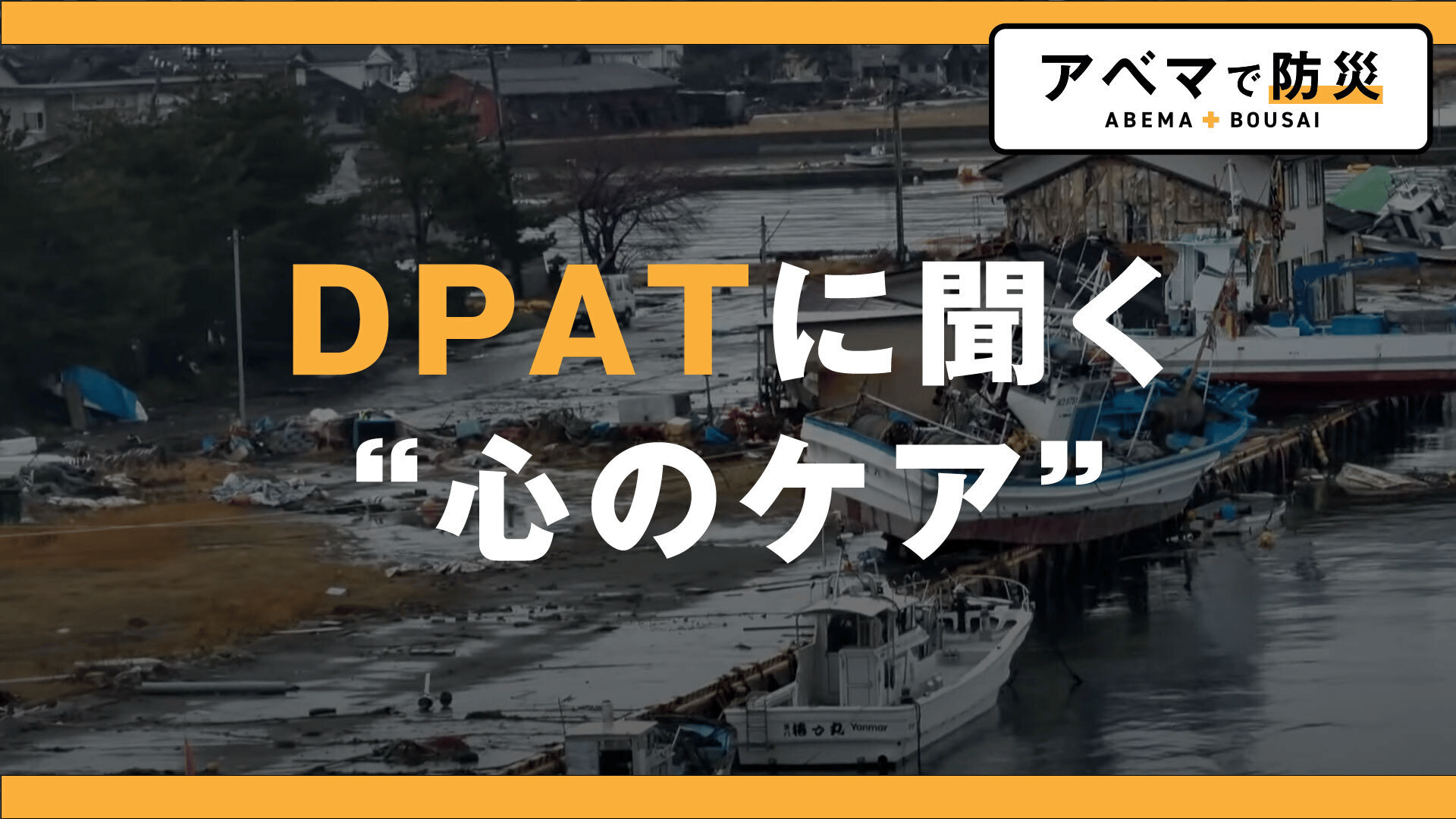 DPATに聞く"心のケア" | 新しい未来のテレビ | ABEMA
