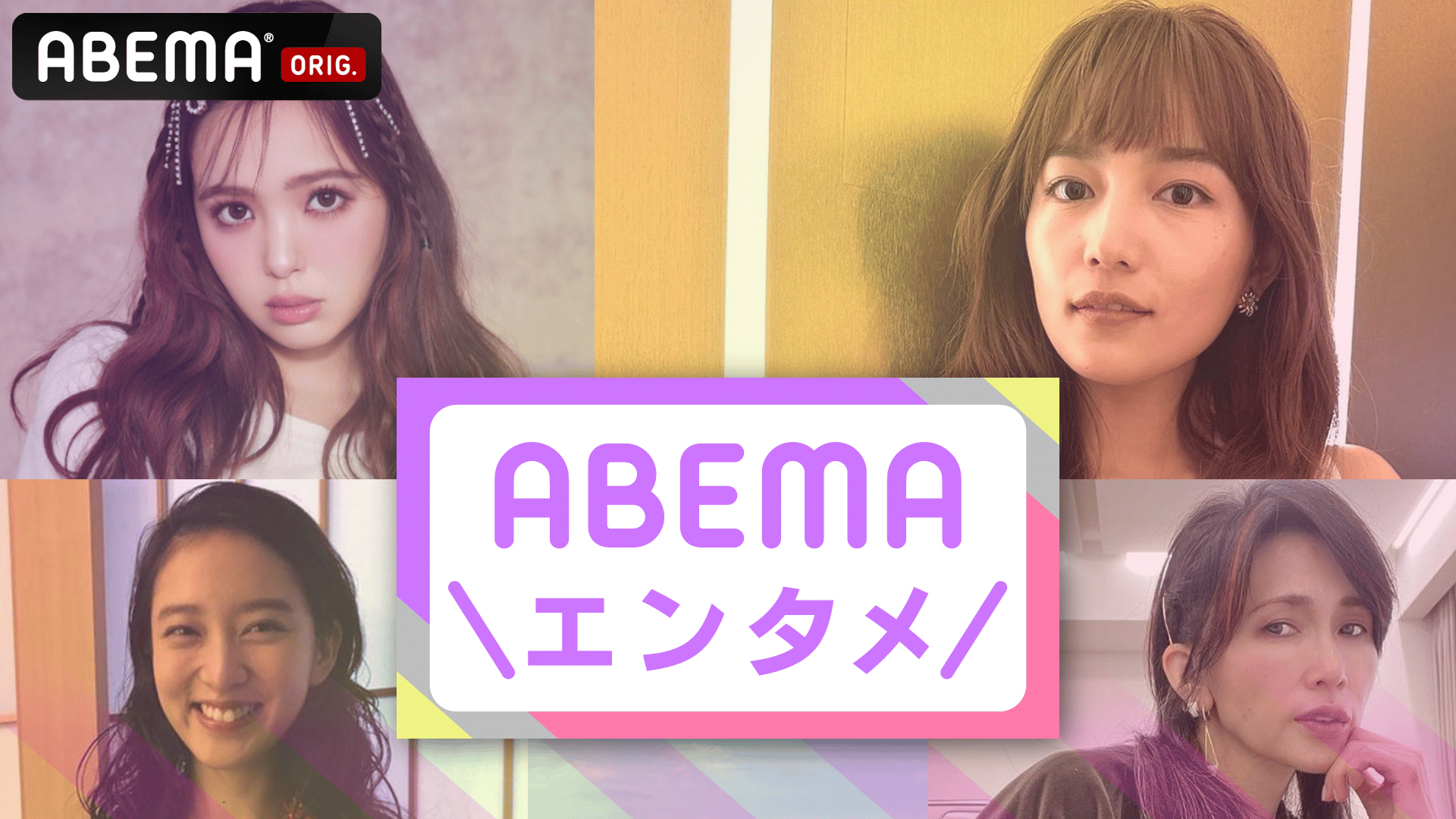 【ABEMAエンタメ】 最新の芸能・エンタメニュースを厳選！ | 新しい未来のテレビ | ABEMA