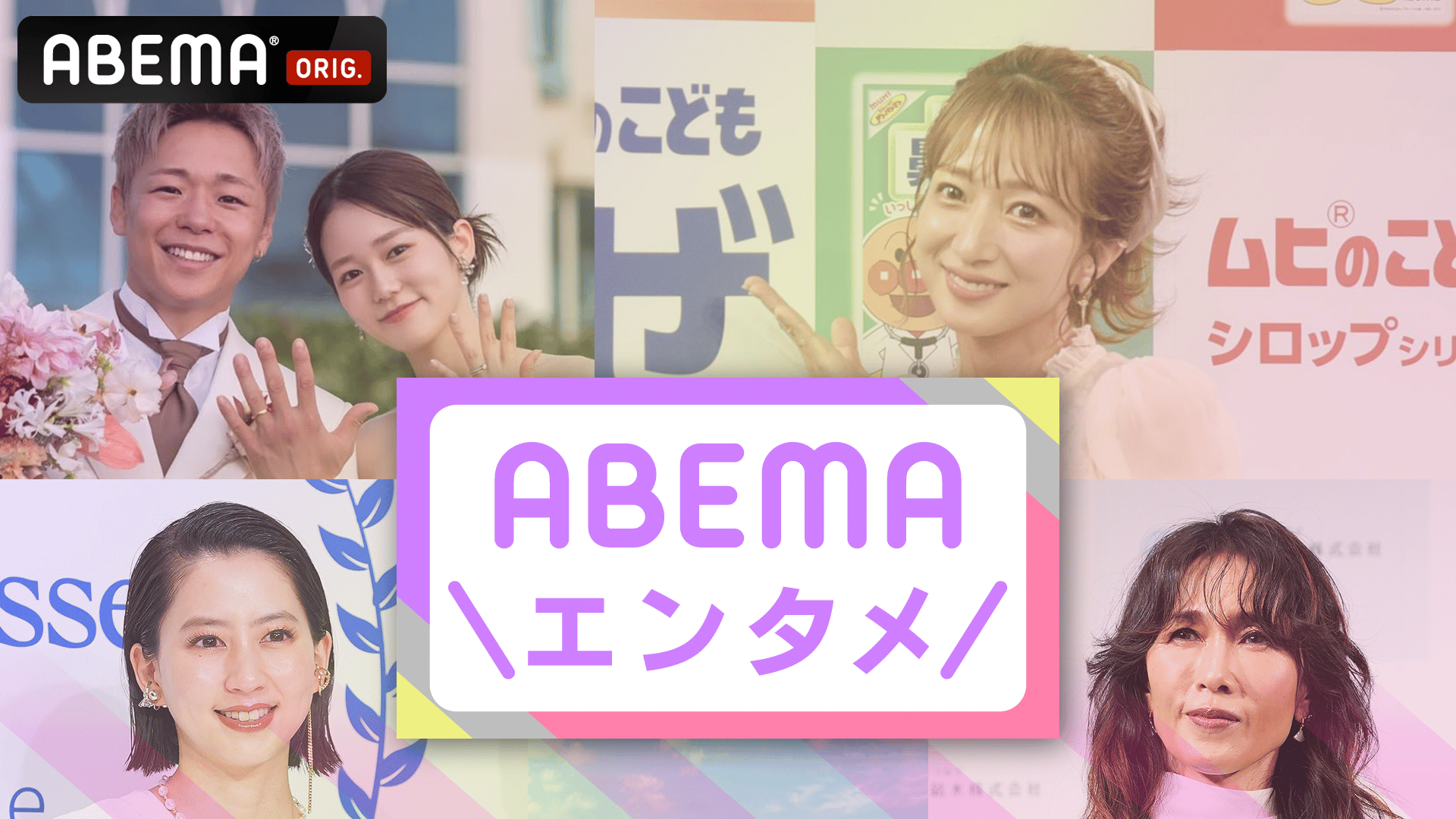 【ABEMAエンタメ】 最新の芸能・エンタメニュースを厳選！ | 新しい未来のテレビ | ABEMA