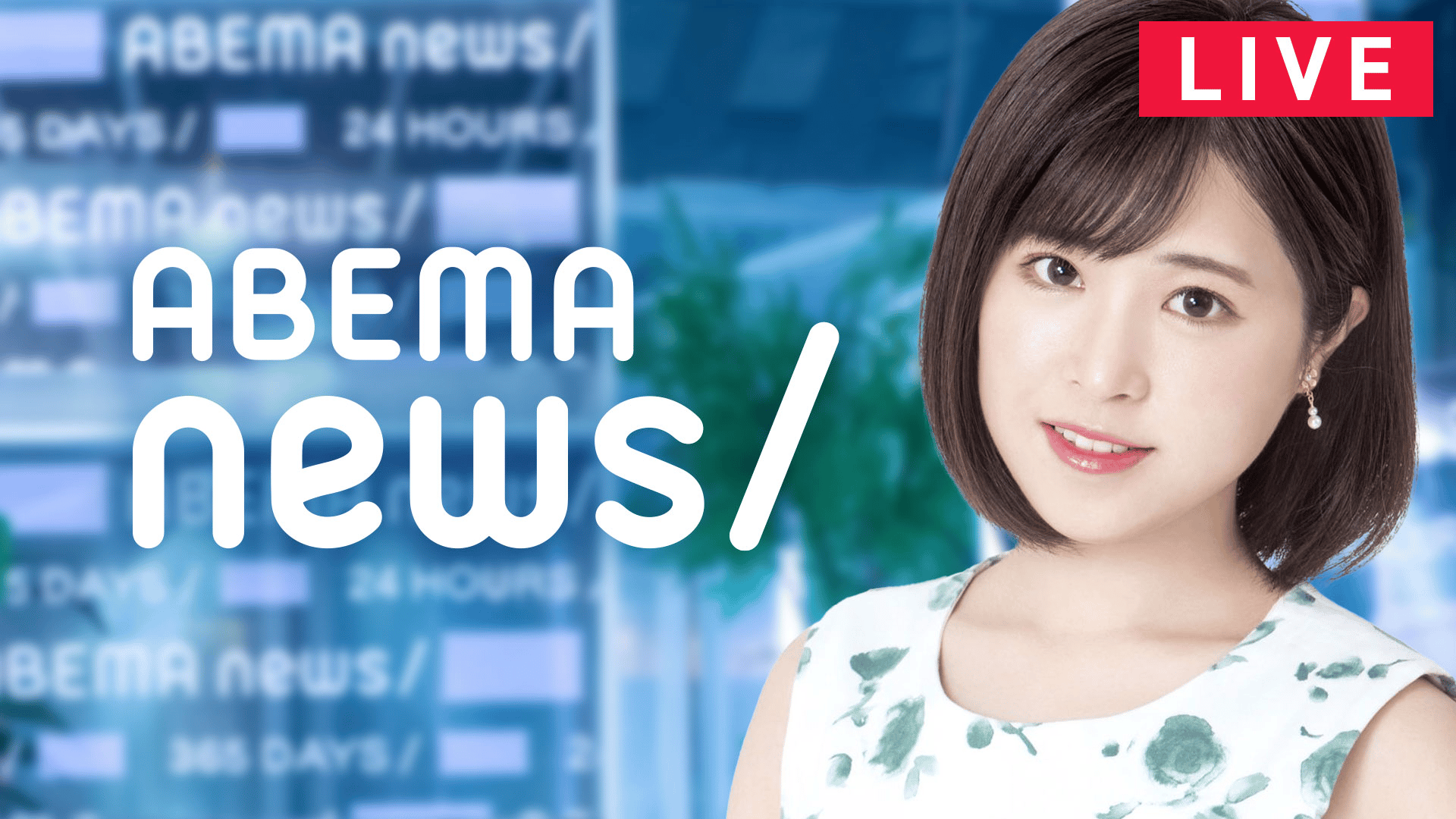 10時のLIVEニュース 速報&緊急生中継も最速で放送 | 新しい未来のテレビ | ABEMA