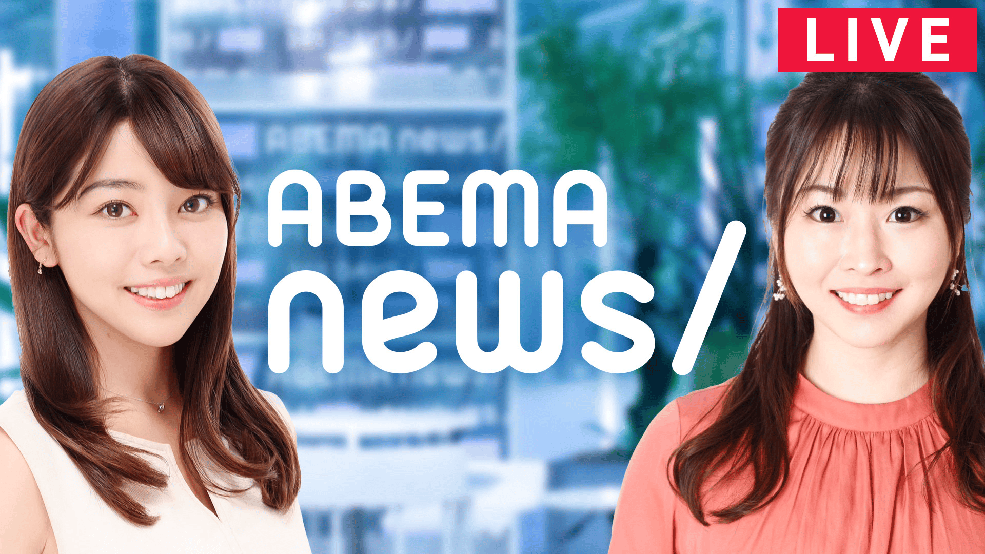 10時のLIVEニュース 速報&緊急生中継も最速で放送 | 新しい未来のテレビ | ABEMA