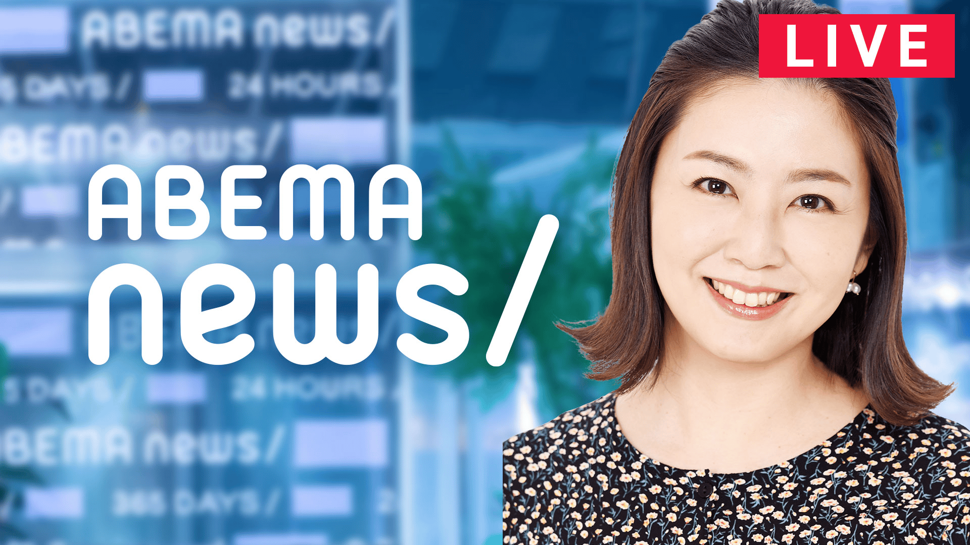 14時のLIVEニュース 速報&緊急生中継も最速で放送 | 新しい未来のテレビ | ABEMA