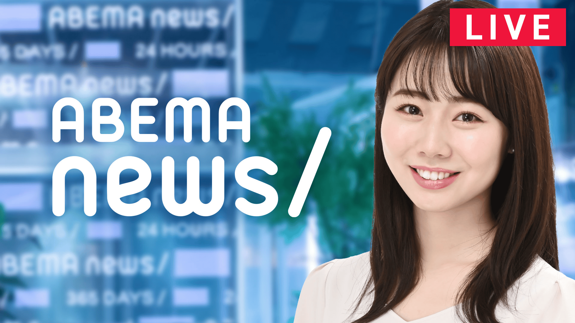 ABEMA NEWS 最新ニュース＆注目会見を速報 | 新しい未来のテレビ | ABEMA