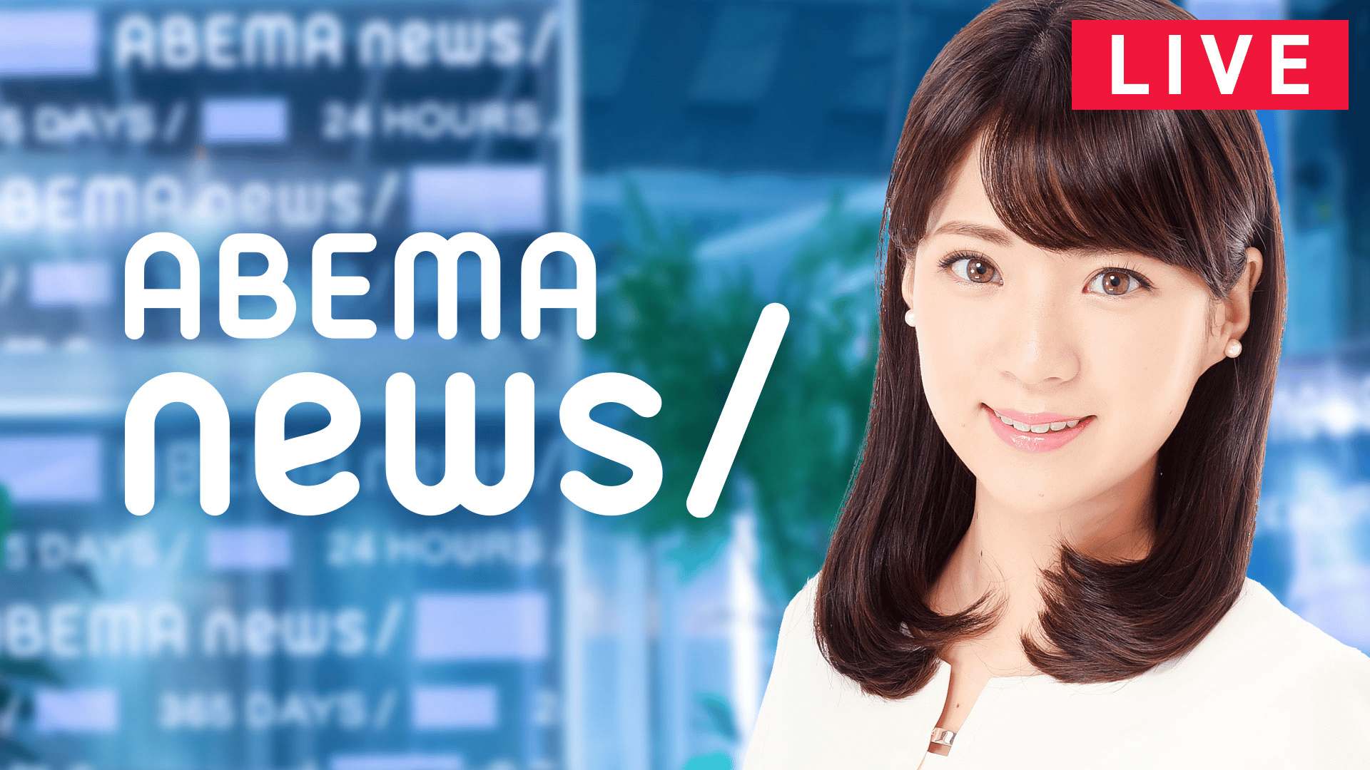 ABEMA NEWS 最新ニュース＆注目会見を速報 | 新しい未来のテレビ | ABEMA