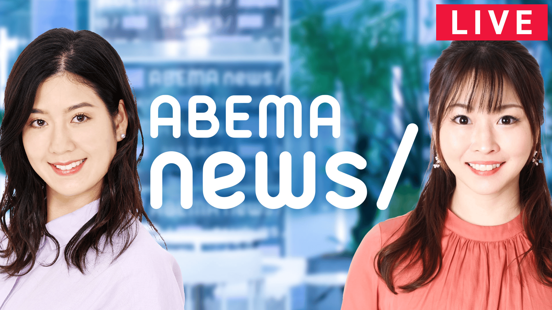 14時のLIVEニュース 速報&緊急生中継も最速で放送 | 新しい未来のテレビ | ABEMA