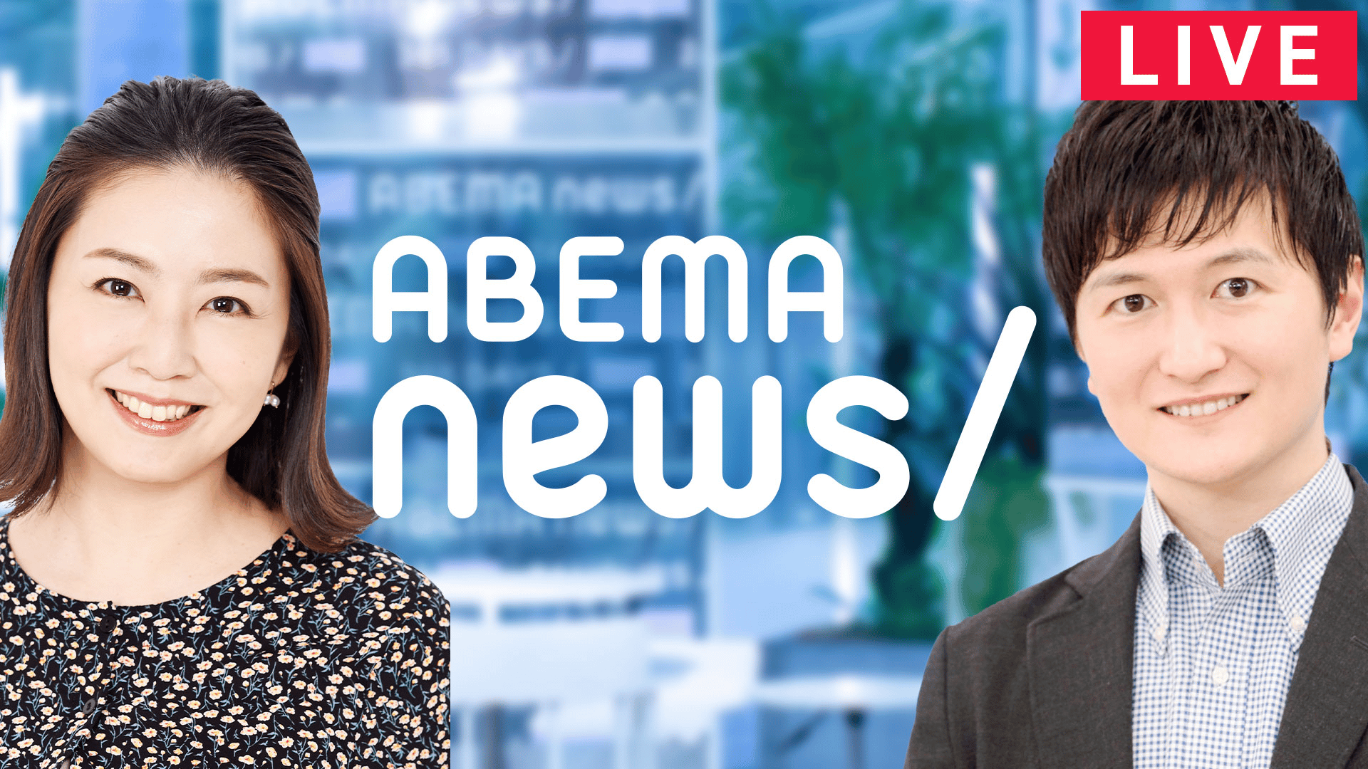 ABEMA NEWS 最新ニュース＆注目会見を速報 | 新しい未来のテレビ | ABEMA