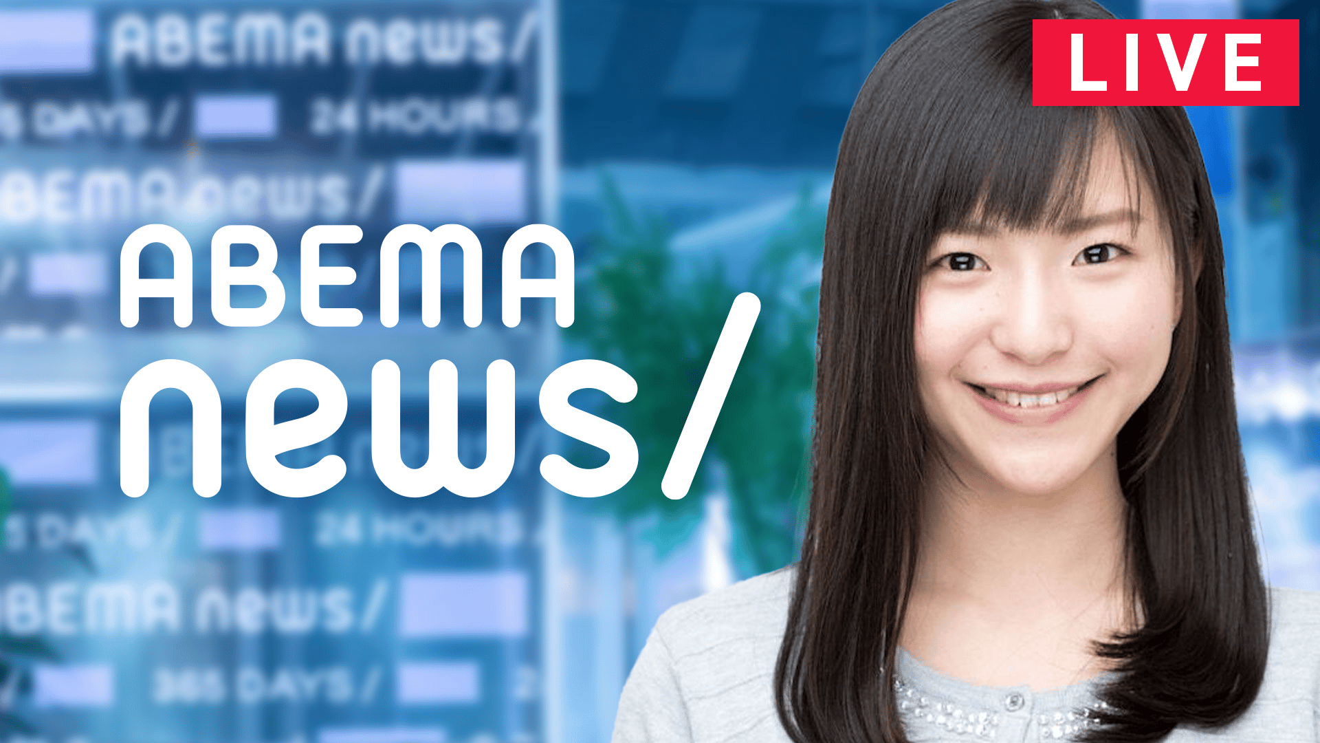 ABEMA NEWS 最新ニュース＆注目会見を速報 | 新しい未来のテレビ | ABEMA