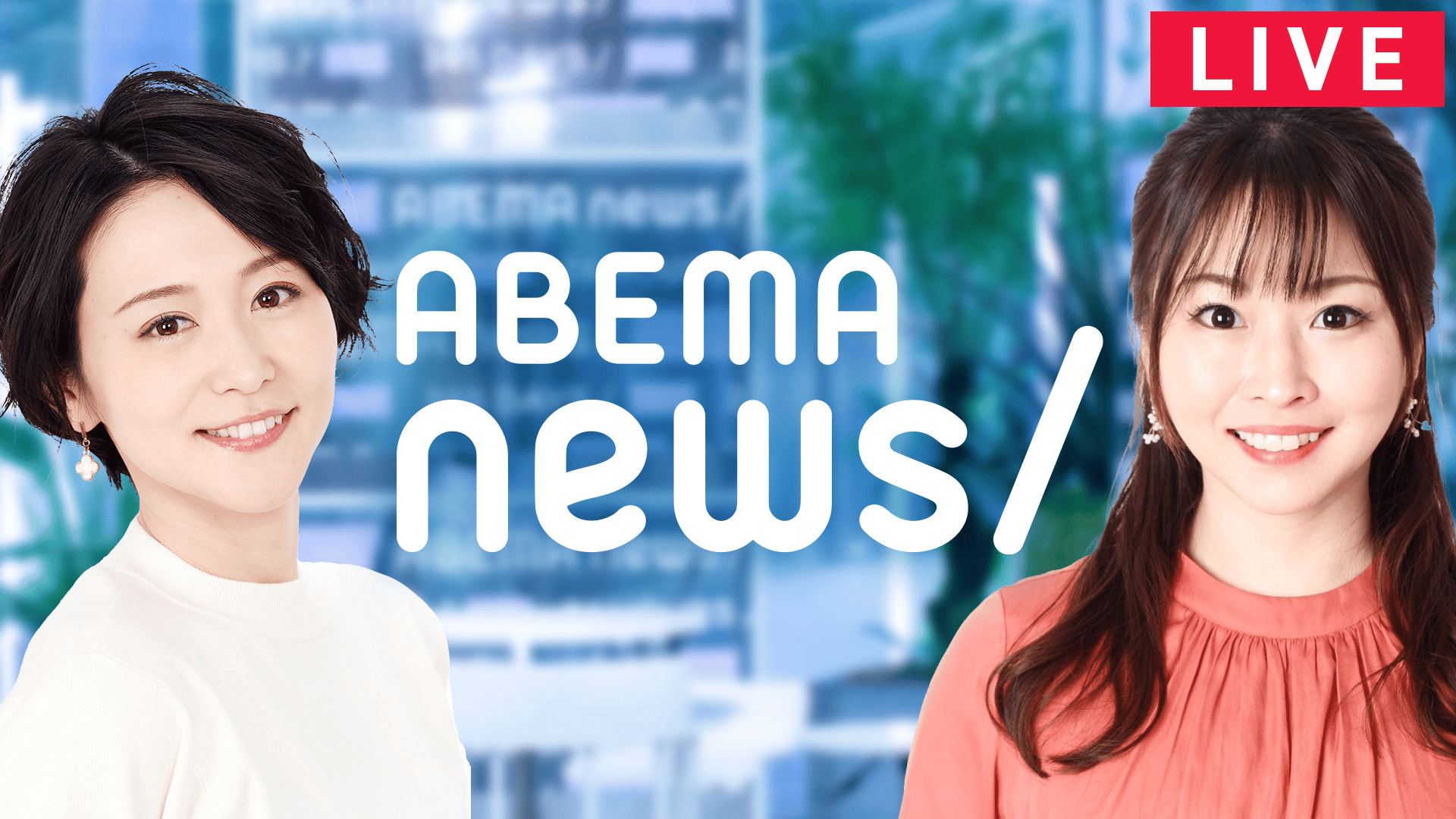 14時のLIVEニュース 速報&緊急生中継も最速で放送 | 新しい未来のテレビ | ABEMA