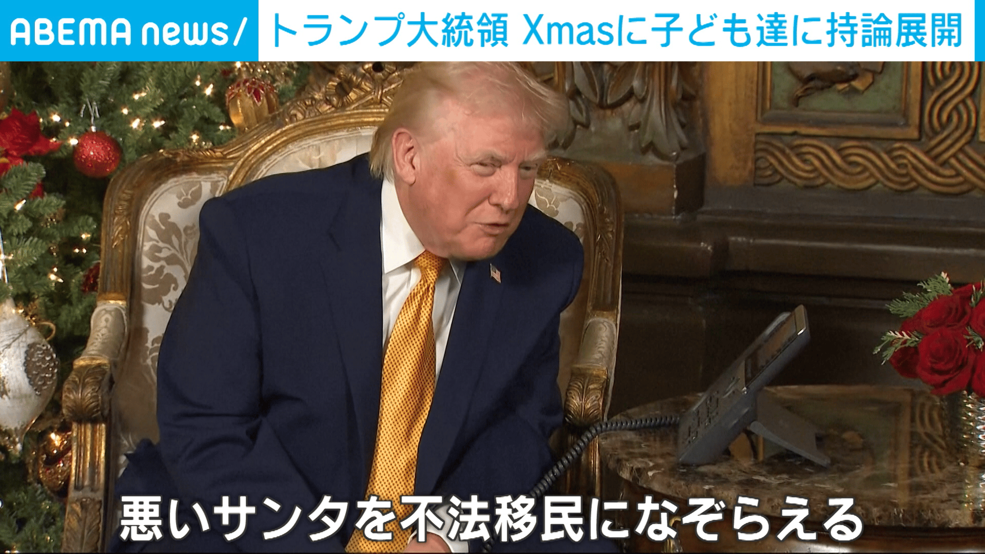 トランプ大統領 Xmasに子ども達に持論展開 - わたしとニュース【(火)-(金)ひる12時~生放送】 - 最新ニュース (ニュース ...