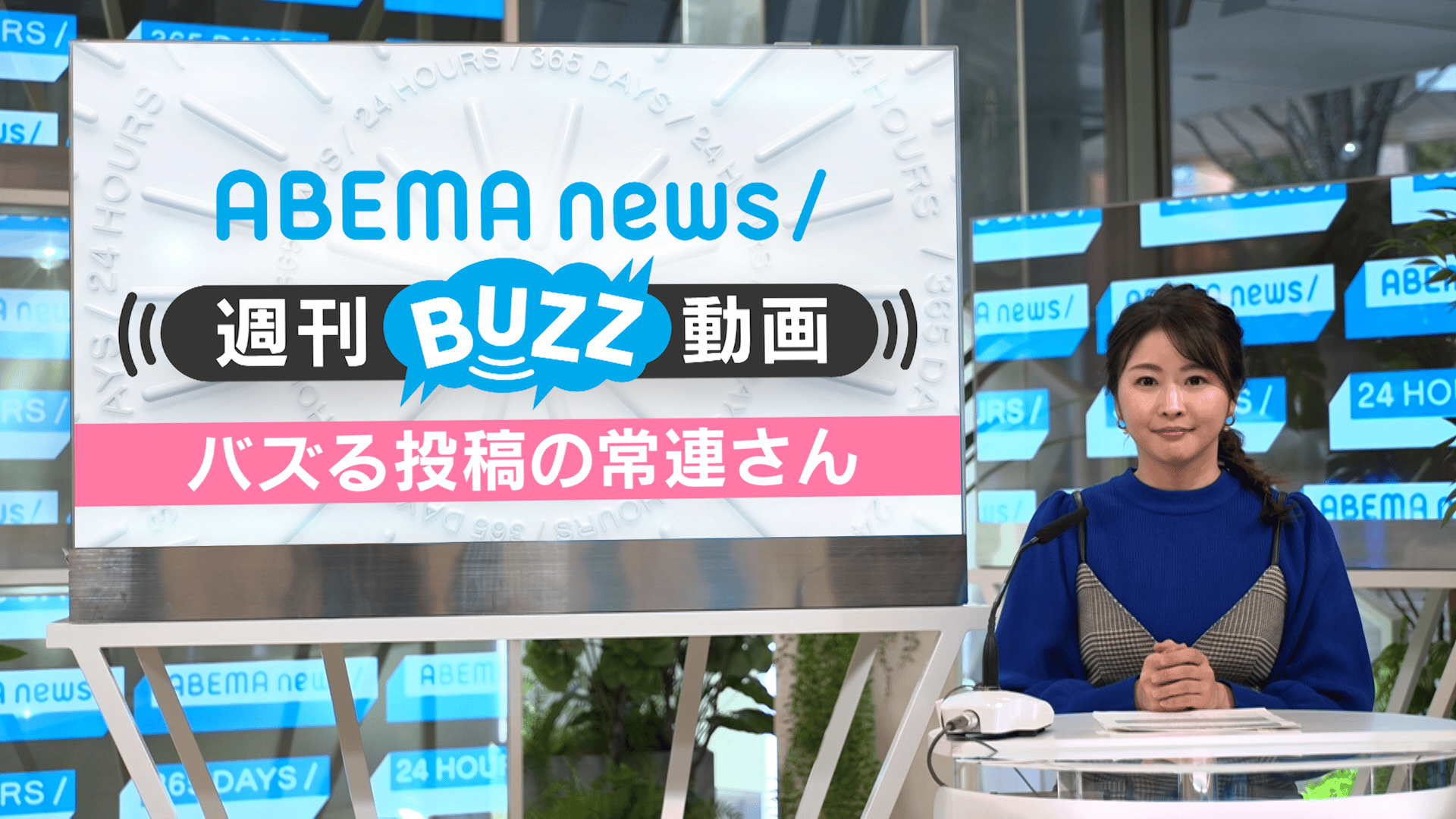 週刊BUZZ動画SP～視聴数ランキング＆常連さん／見逃し配信 | 新しい未来のテレビ | ABEMA