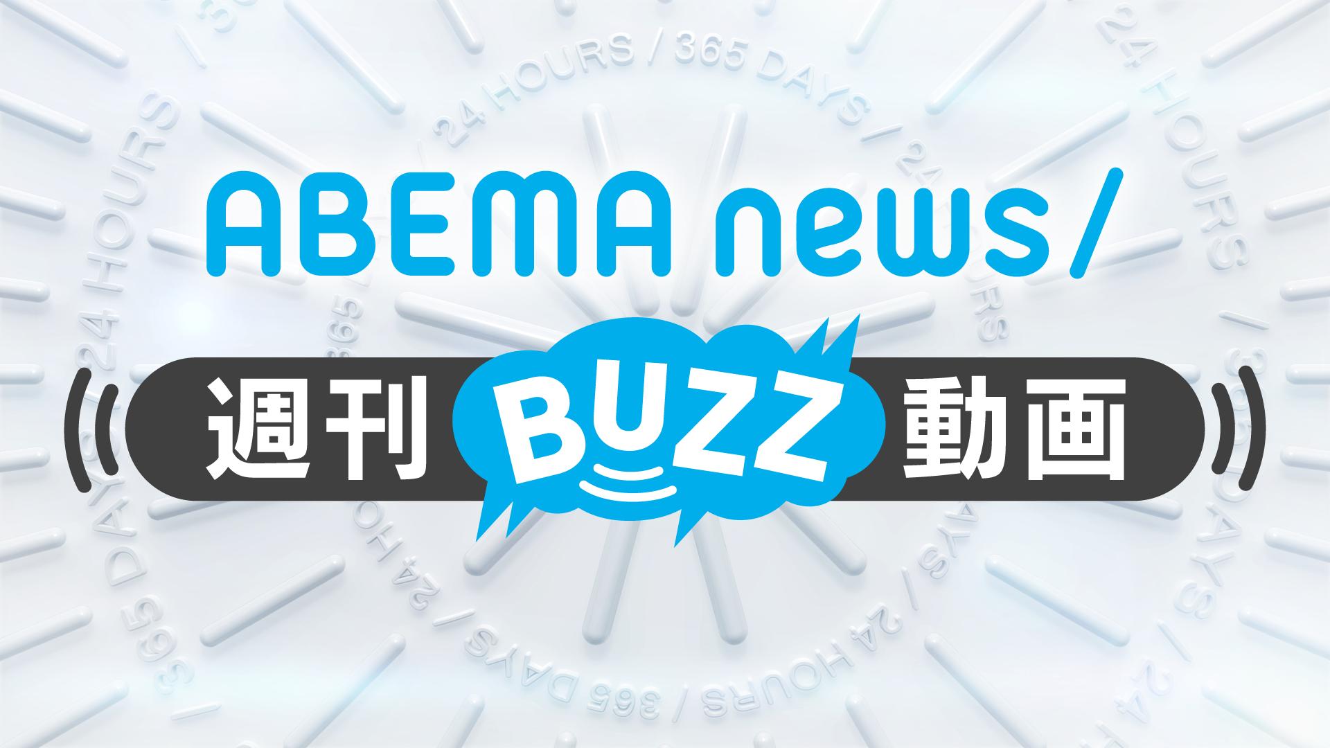 週刊BUZZ動画 神動画SP② | 新しい未来のテレビ | ABEMA
