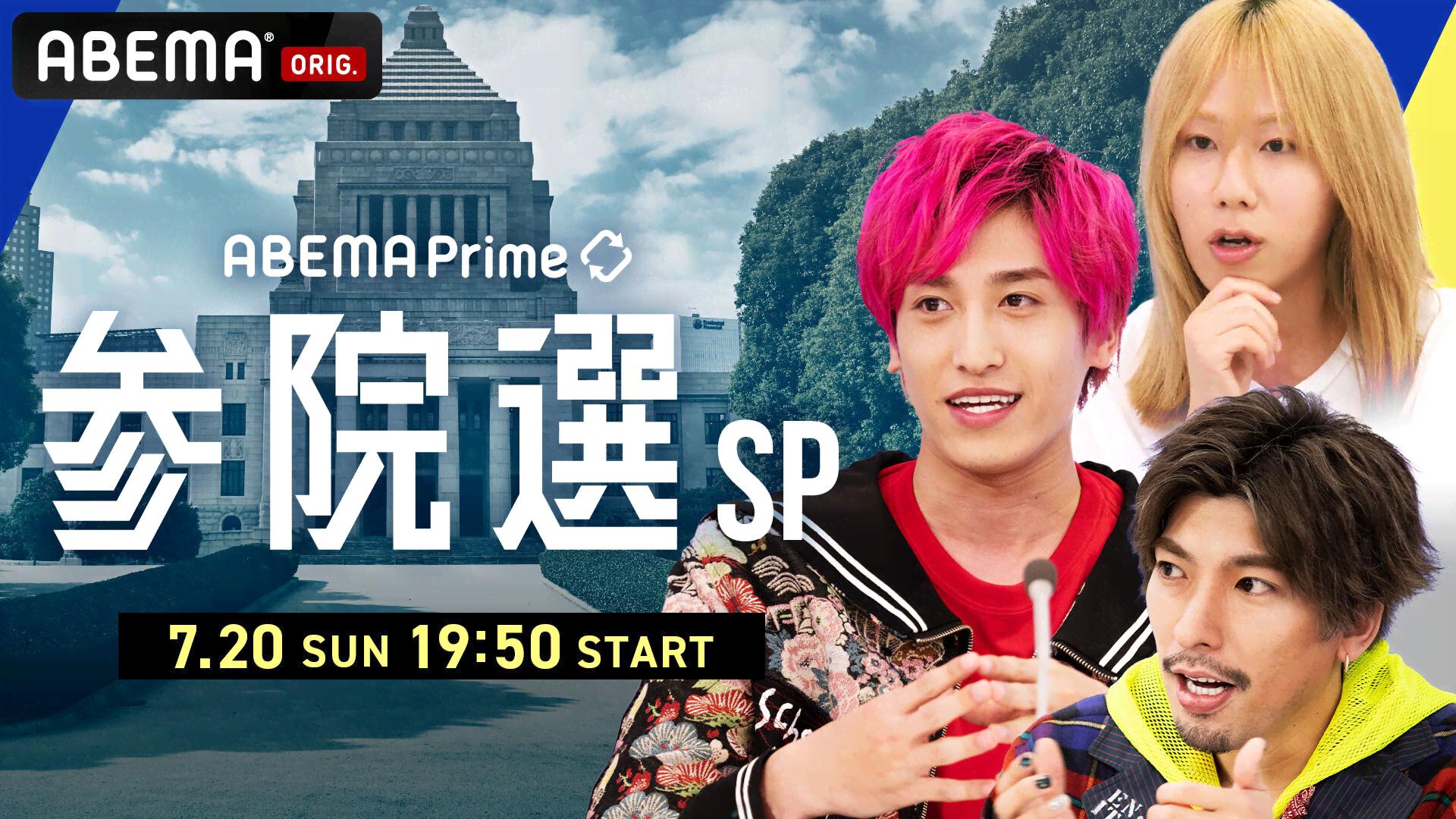 #アベプラ 参院選SP EXIT＆岸谷蘭丸 | 新しい未来のテレビ | ABEMA