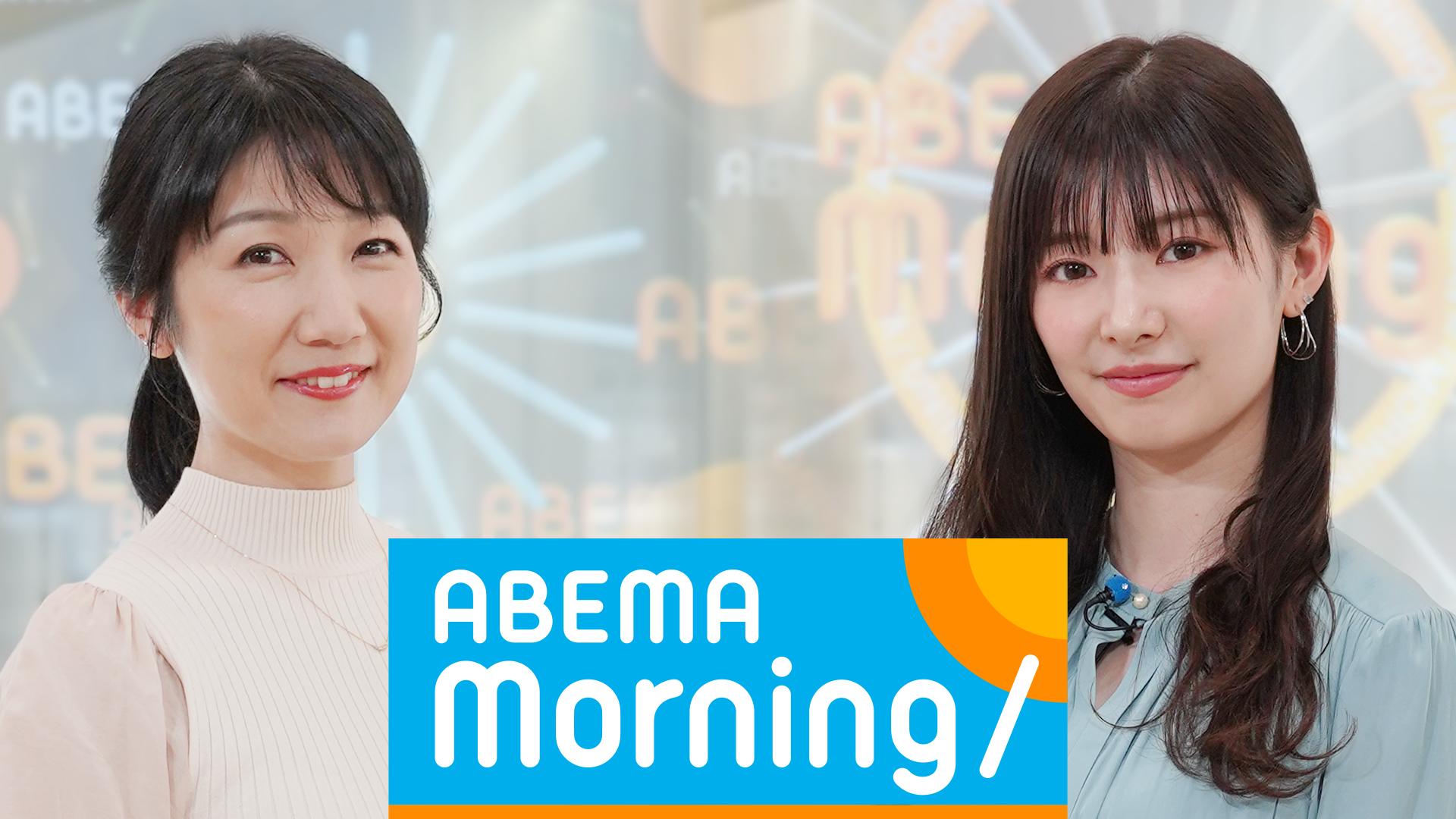 ABEMA Morning#アベモニ ニュース4本を1分で！ | 新しい未来のテレビ | ABEMA