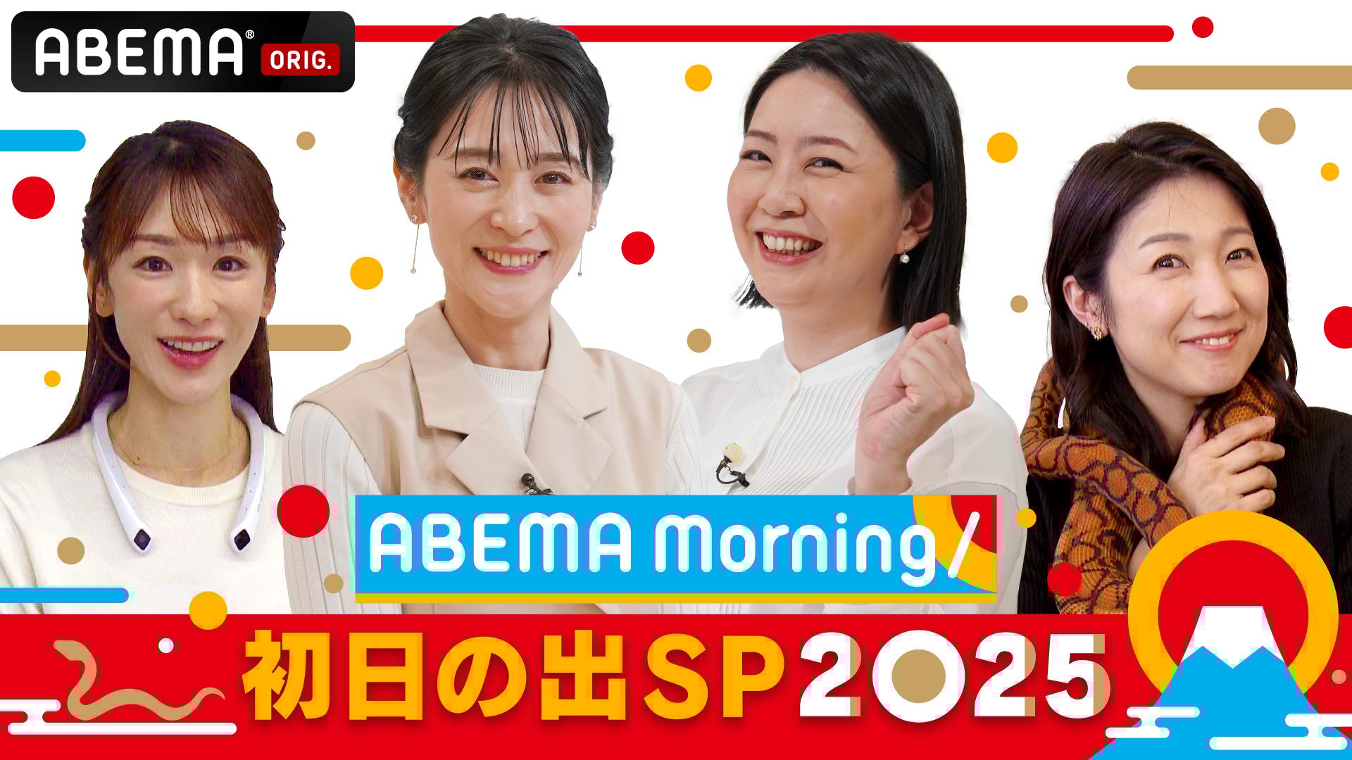 ABEMA Morning 初日の出SP2025 | 新しい未来のテレビ | ABEMA