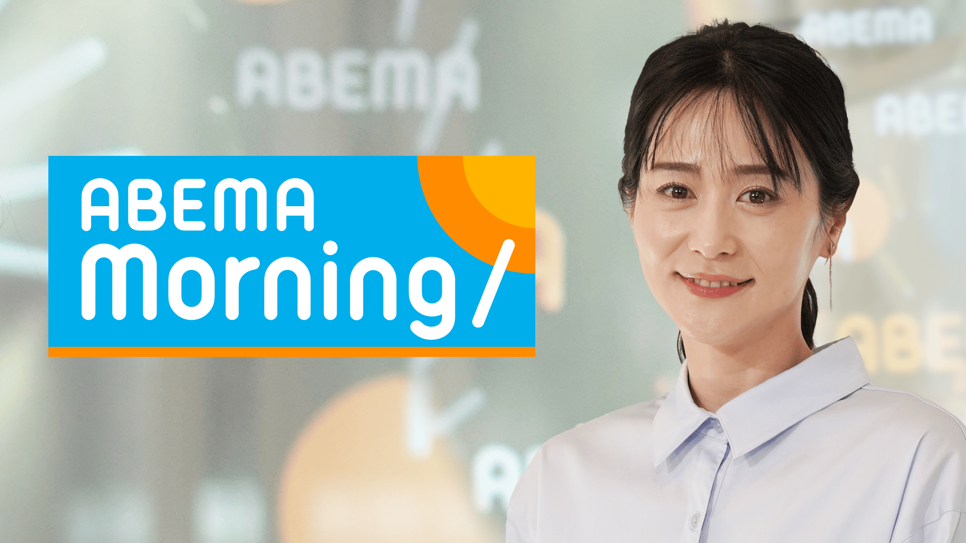 ABEMA Morning#アベモニ 最新ニュース＆天気予報 | 新しい未来のテレビ | ABEMA
