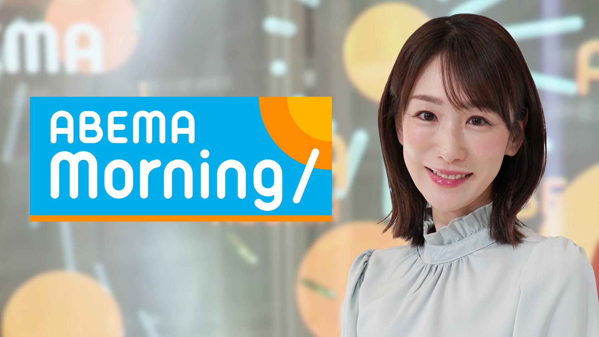 ABEMA Morning#アベモニ 最新ニュース＆天気予報 | 新しい未来のテレビ | ABEMA