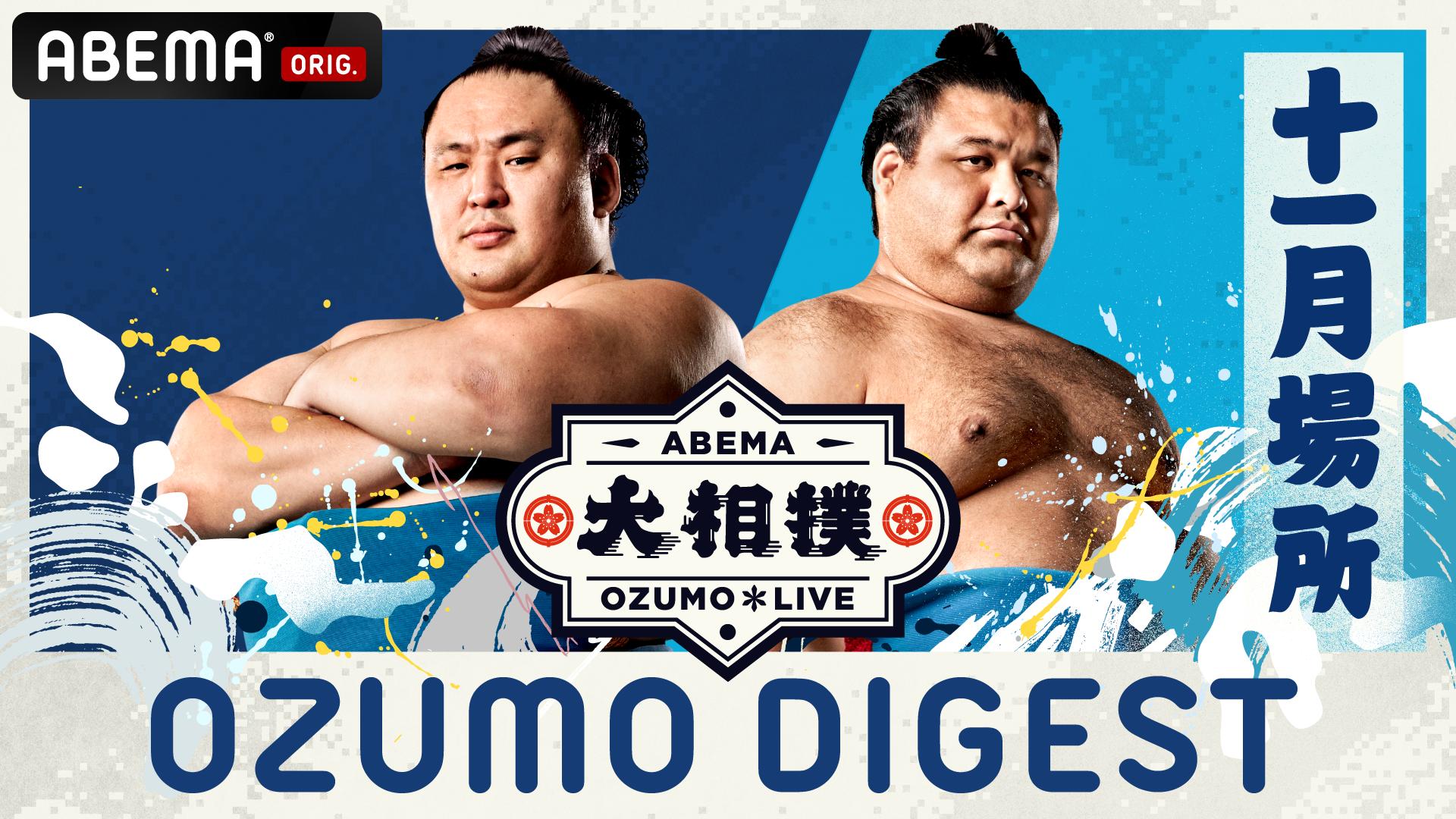 ABEMA大相撲ダイジェスト〔7日目〕 | 新しい未来のテレビ | ABEMA