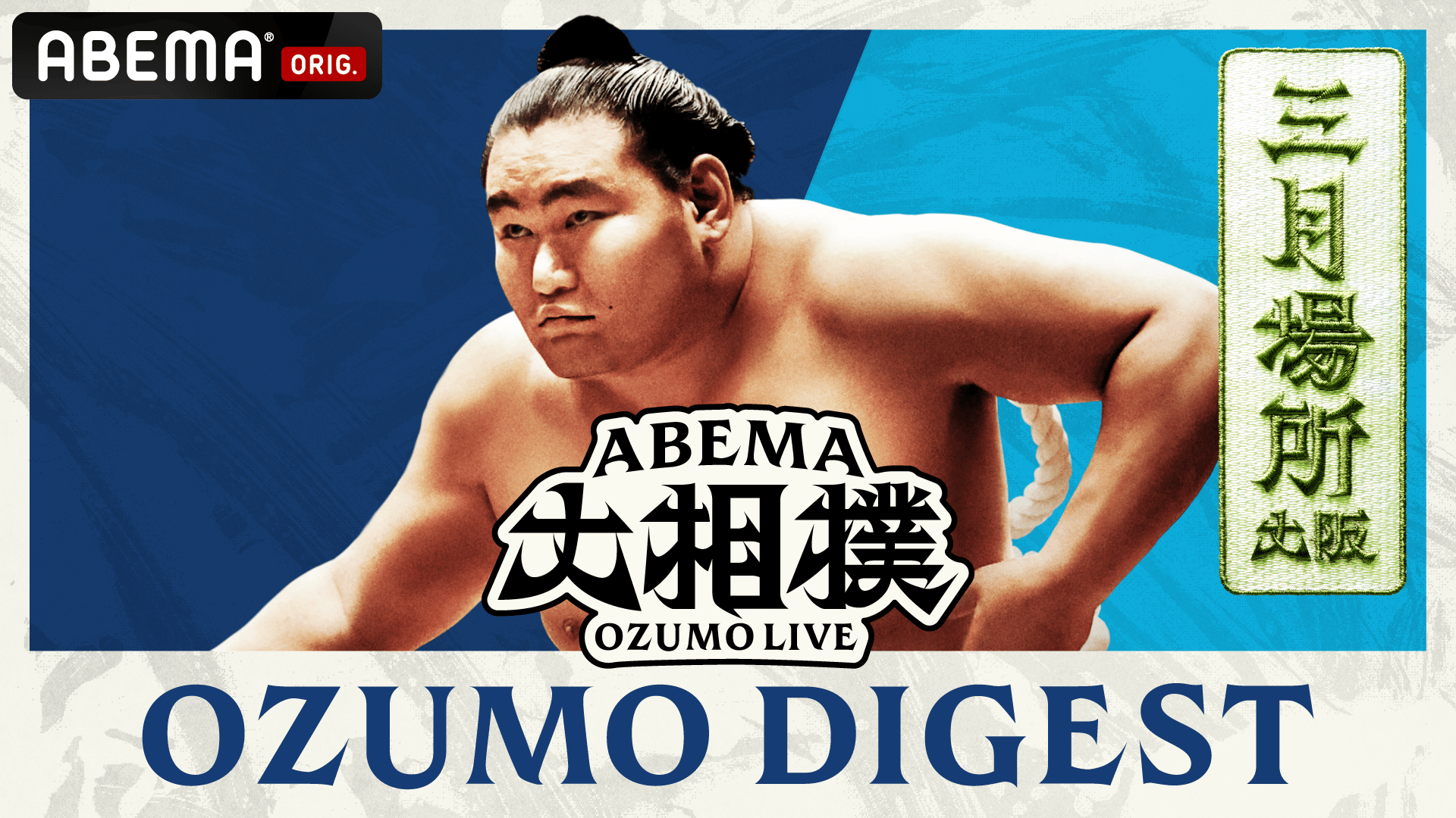 ABEMA大相撲ダイジェスト〔5日目〕 | 新しい未来のテレビ | ABEMA