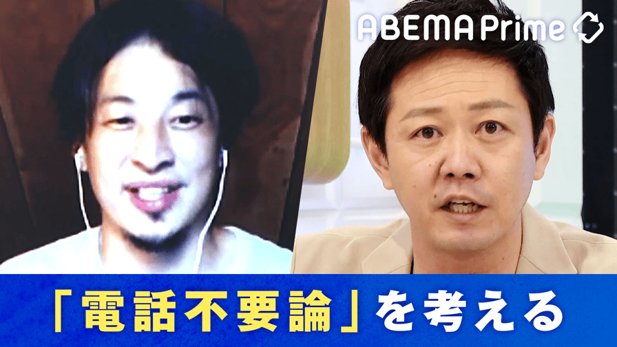 ひろゆきと考える“電話不要論”「偉そうな人ほど電話が大事」vs「電話力 仕事力 」 アベプラ【平日よる9時〜生放送】 企画