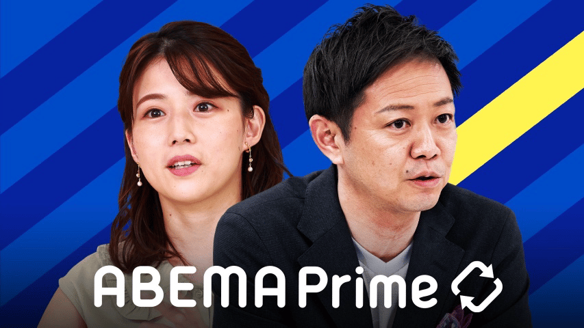 ABEMA Prime傑作選 | 新しい未来のテレビ | ABEMA