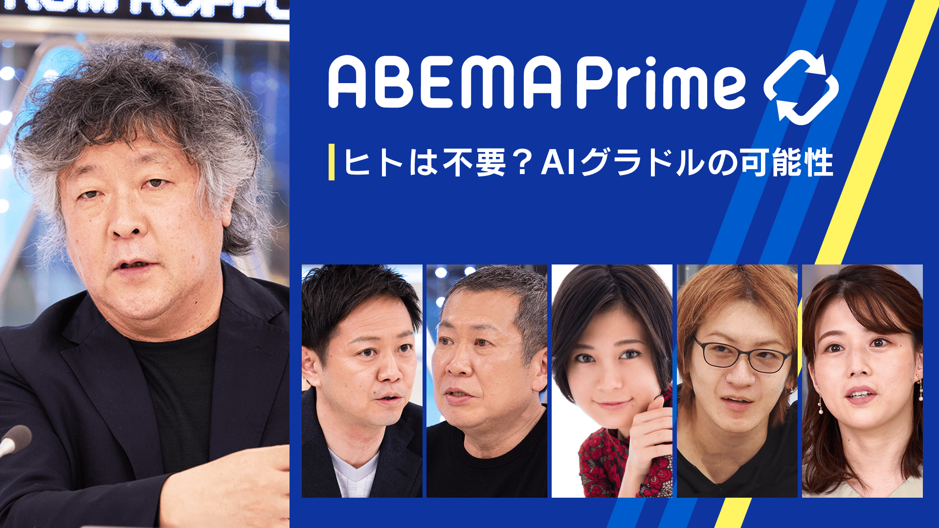 #アベプラ②リアルもう必要ない？AIグラビアをRaMuと議論 | 新しい未来のテレビ | ABEMA