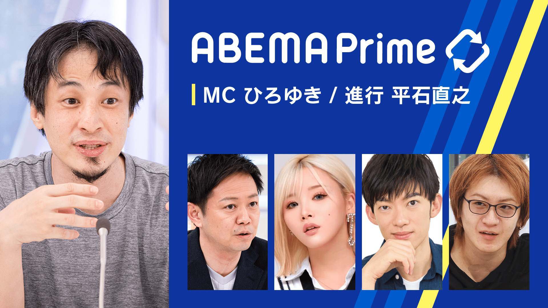 #アベプラ①ひろゆき＆DaiGo／おしゃれ「過激」の境界線は | 新しい未来のテレビ | ABEMA