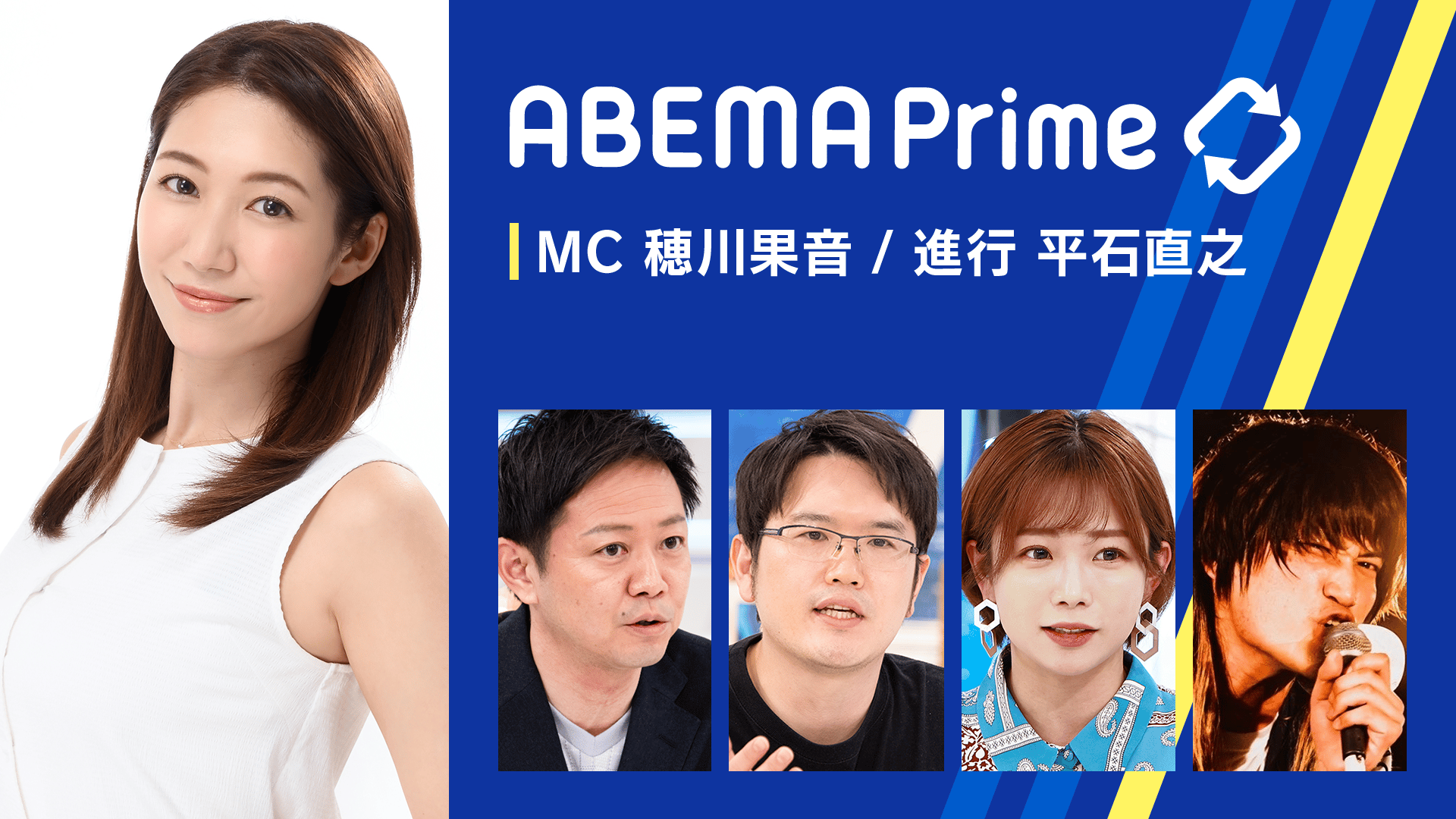#アベプラ①穂川果音がMC挑戦／EXITは途中から参戦です | 新しい未来のテレビ | ABEMA
