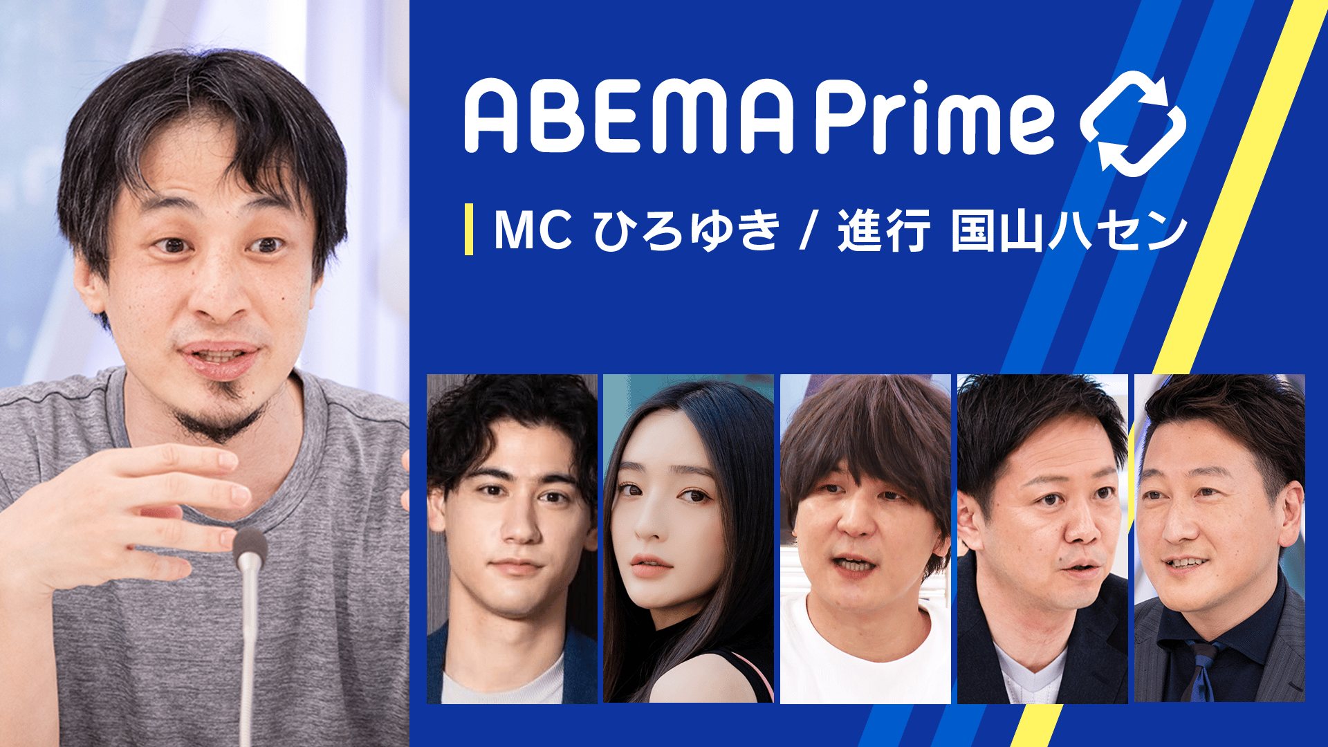 #アベプラ①ひろゆき＆進行国山ハセン＆コメンテーター平石直之 | 新しい未来のテレビ | ABEMA