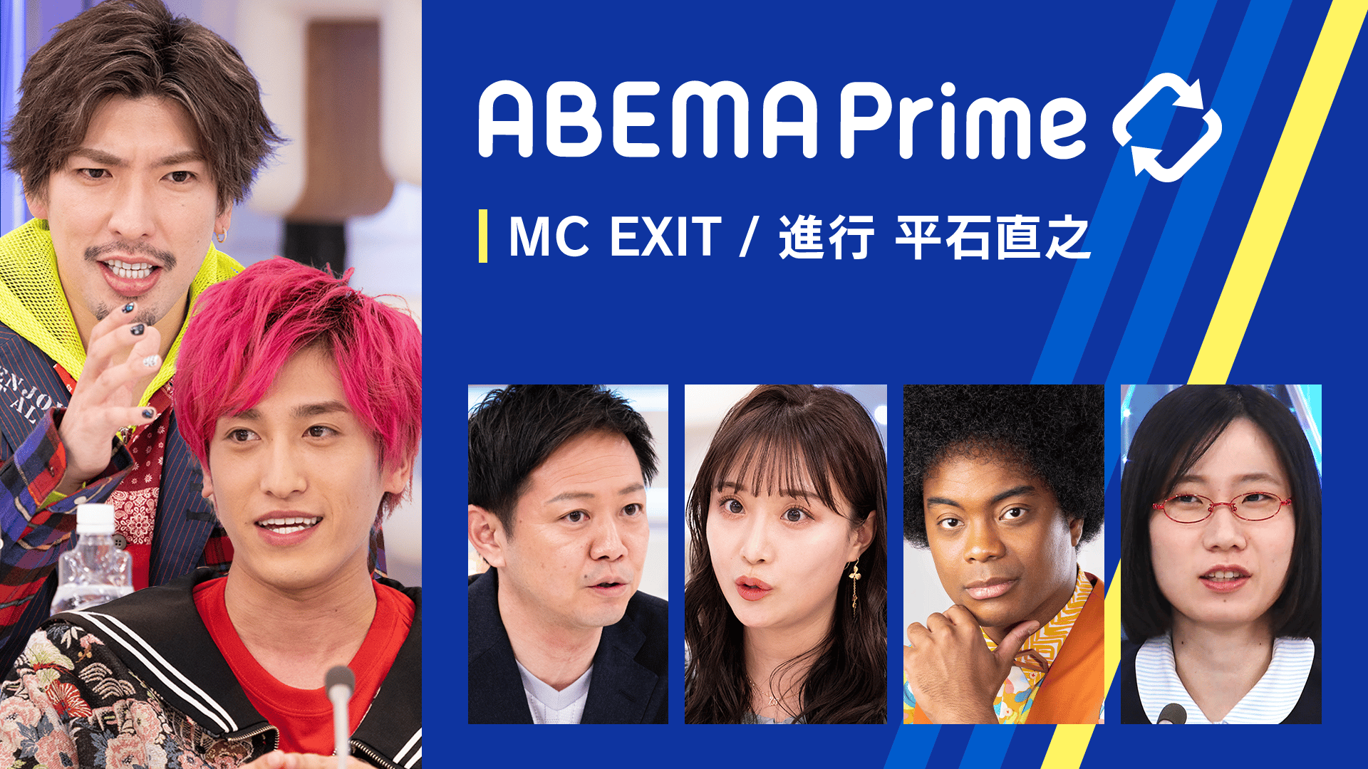 #アベプラ①選択的夫婦別姓｢反対派｣の論理は？EXITと議論 | 新しい未来のテレビ | ABEMA