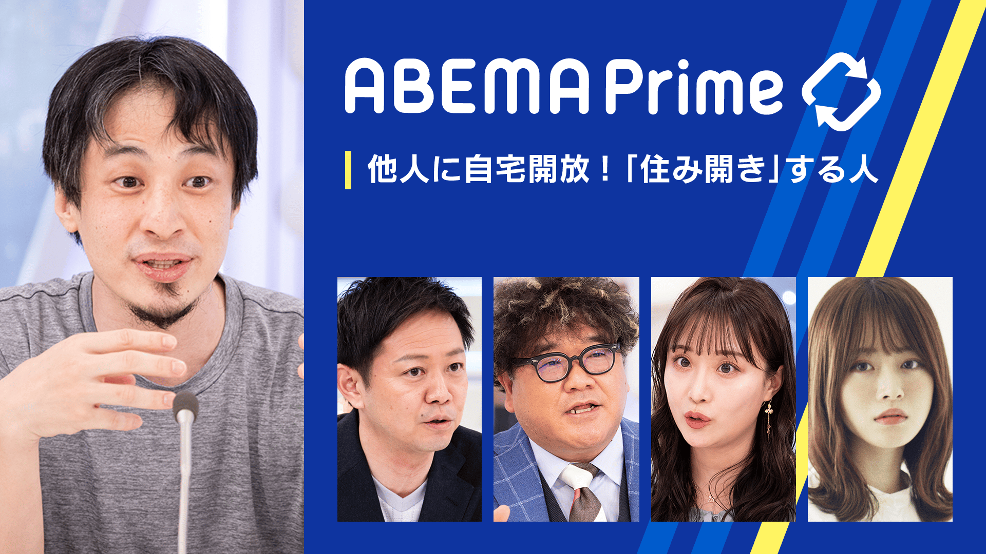#アベプラ②noteで話題｢住み開き｣ 他人との適切な距離は | 新しい未来のテレビ | ABEMA