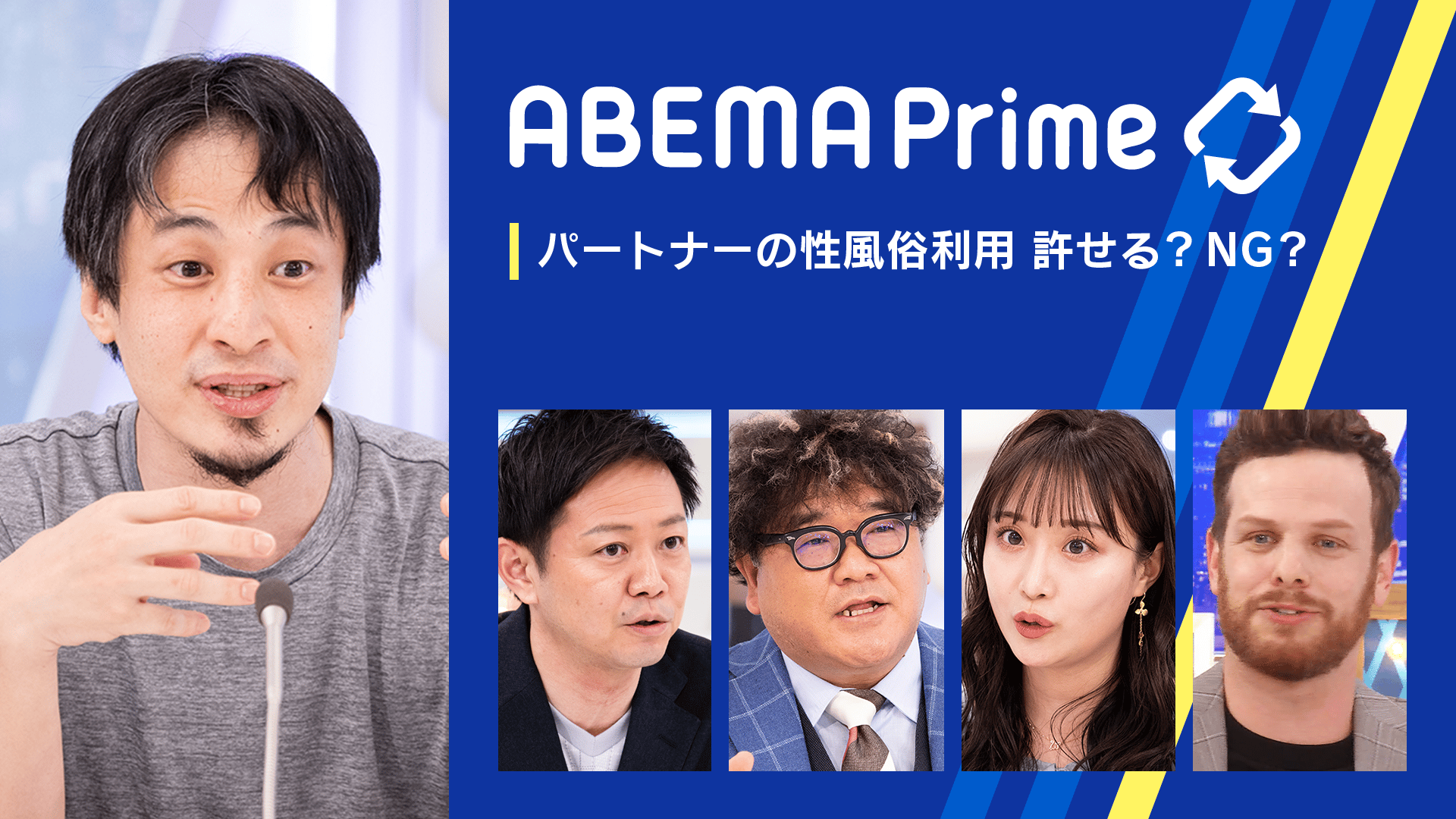 #アベプラ②パートナーの性風俗利用…許しちゃう派×絶対NG派 | 新しい未来のテレビ | ABEMA