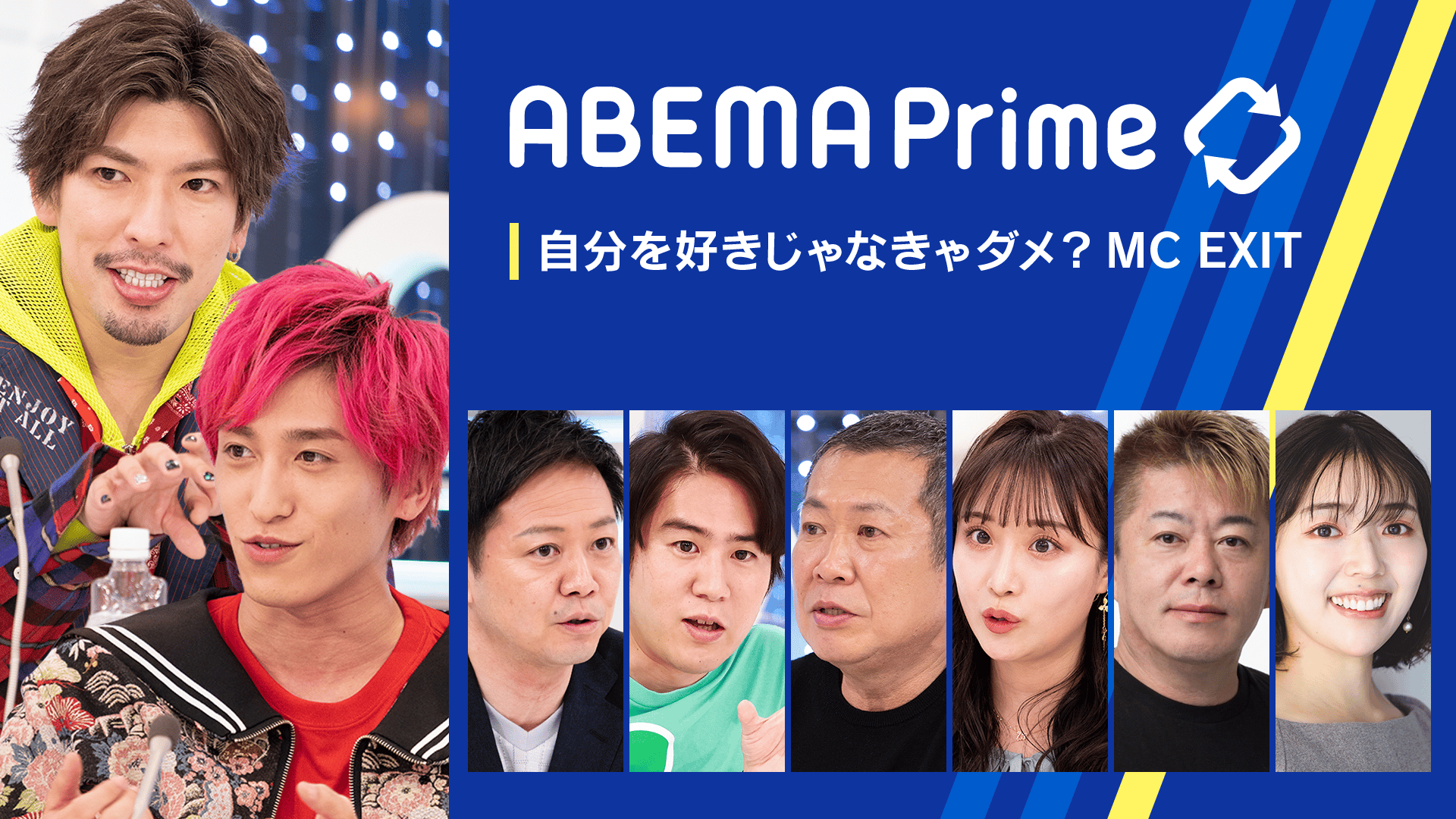 #アベプラ②自分を好きじゃないとダメですか？MC EXIT | 新しい未来のテレビ | ABEMA