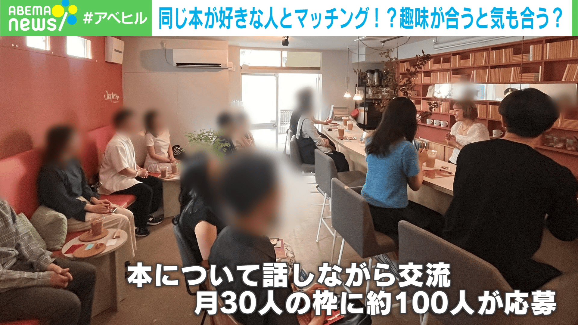 同じ本が好きな人とマッチング!?趣味が合うと気も合う? - ABEMAヒルズ【平日ひる12時〜生放送】 - 注目特集 (ニュース) | 無料動画・見逃し配信を見るなら | ABEMA