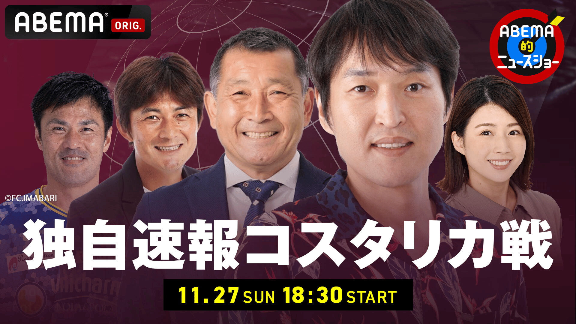 ABEMA的ニュースショー 日本×コスタリカ3時間生速報SP | 新しい未来のテレビ | ABEMA