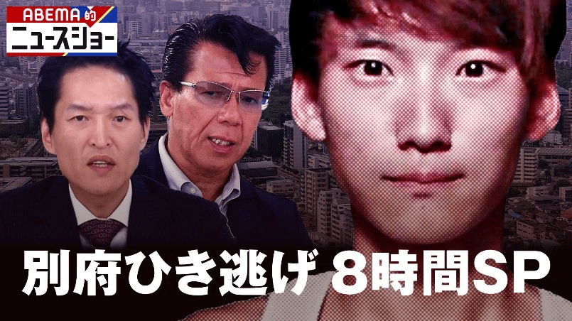 ABEMA的ニュース“別府ひき逃げ”八田容疑者追跡8時間SP | 新しい未来のテレビ | ABEMA