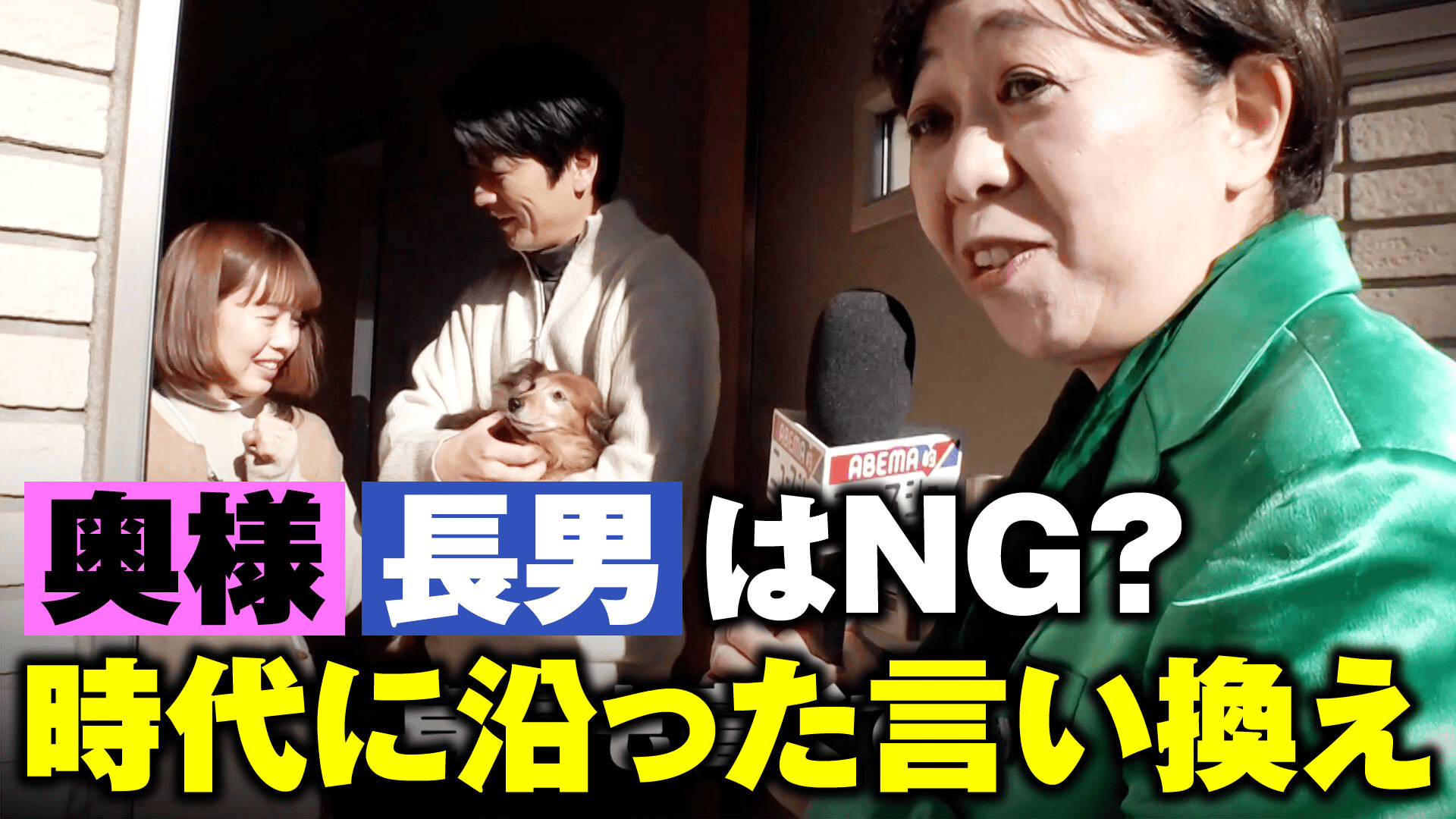 「奥様」「長男」はNG?時代に沿った言い換え検証 - ABEMA的ニュースショー【日曜ひる12時〜生放送】 - 名場面 (ニュース) | 無料動画・見逃し配信を見るなら | ABEMA